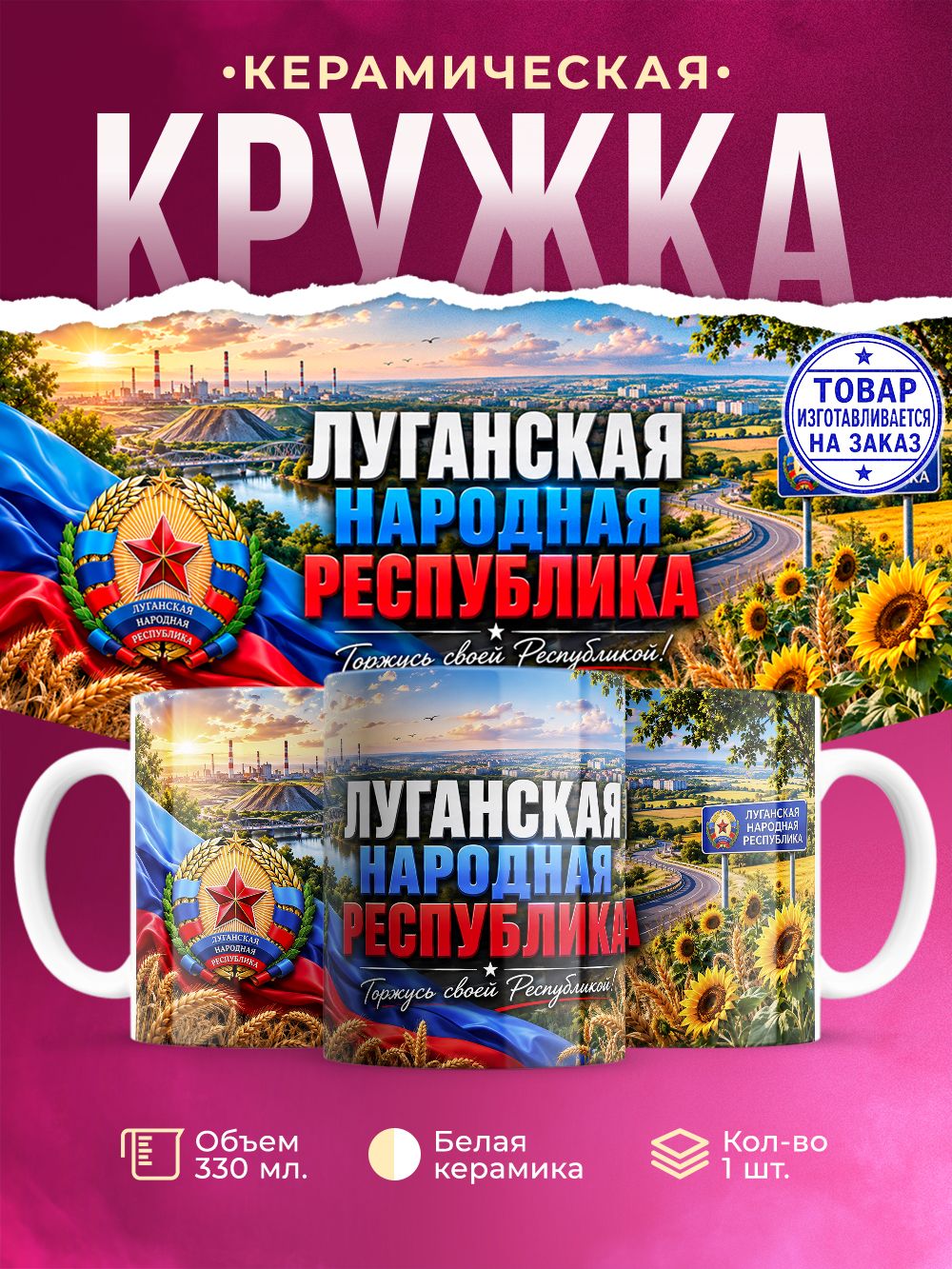 Кружка керамическая "Луганская Народная Республика", 330 мл, 1 штука.