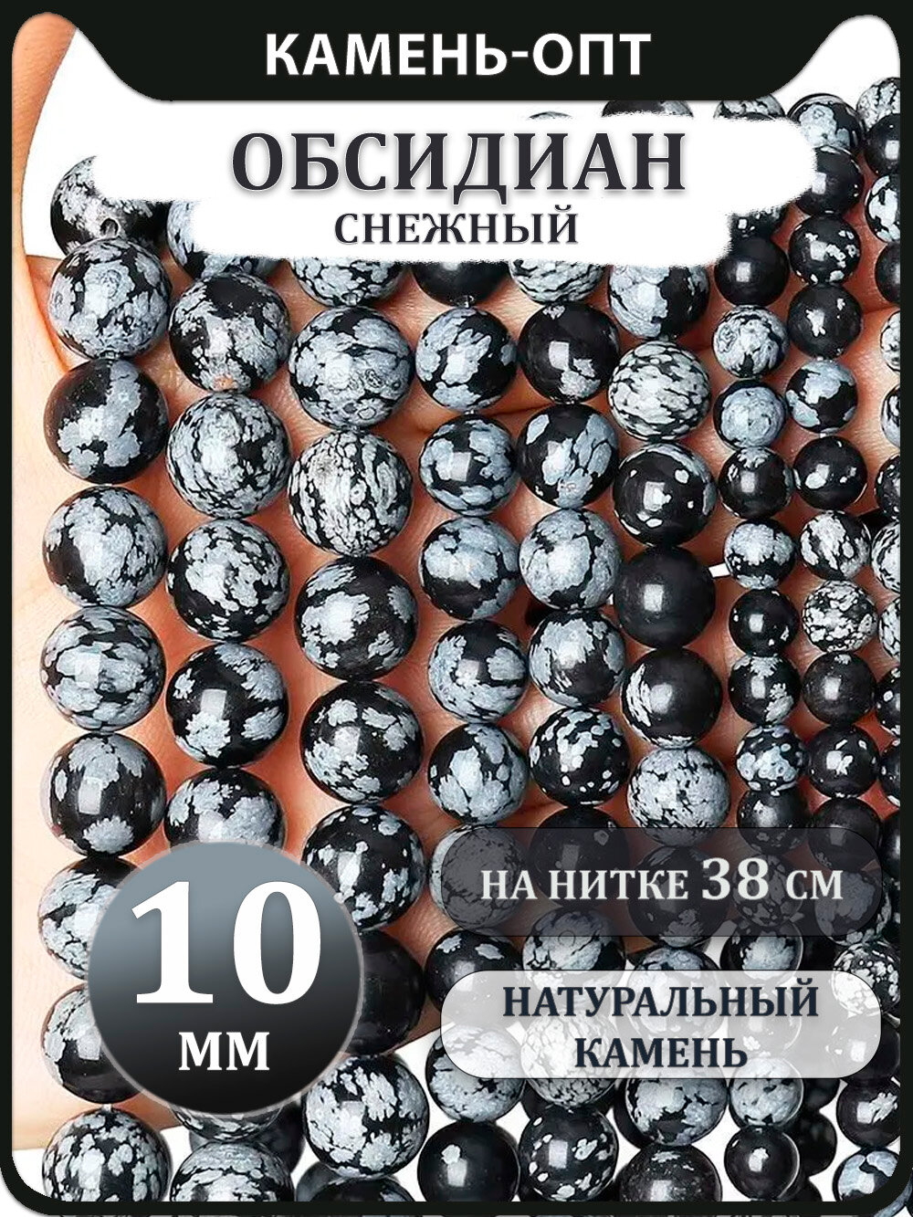 Обсидиан Снежный, бусины 10 мм, на нитке 38 см, из натурального камня