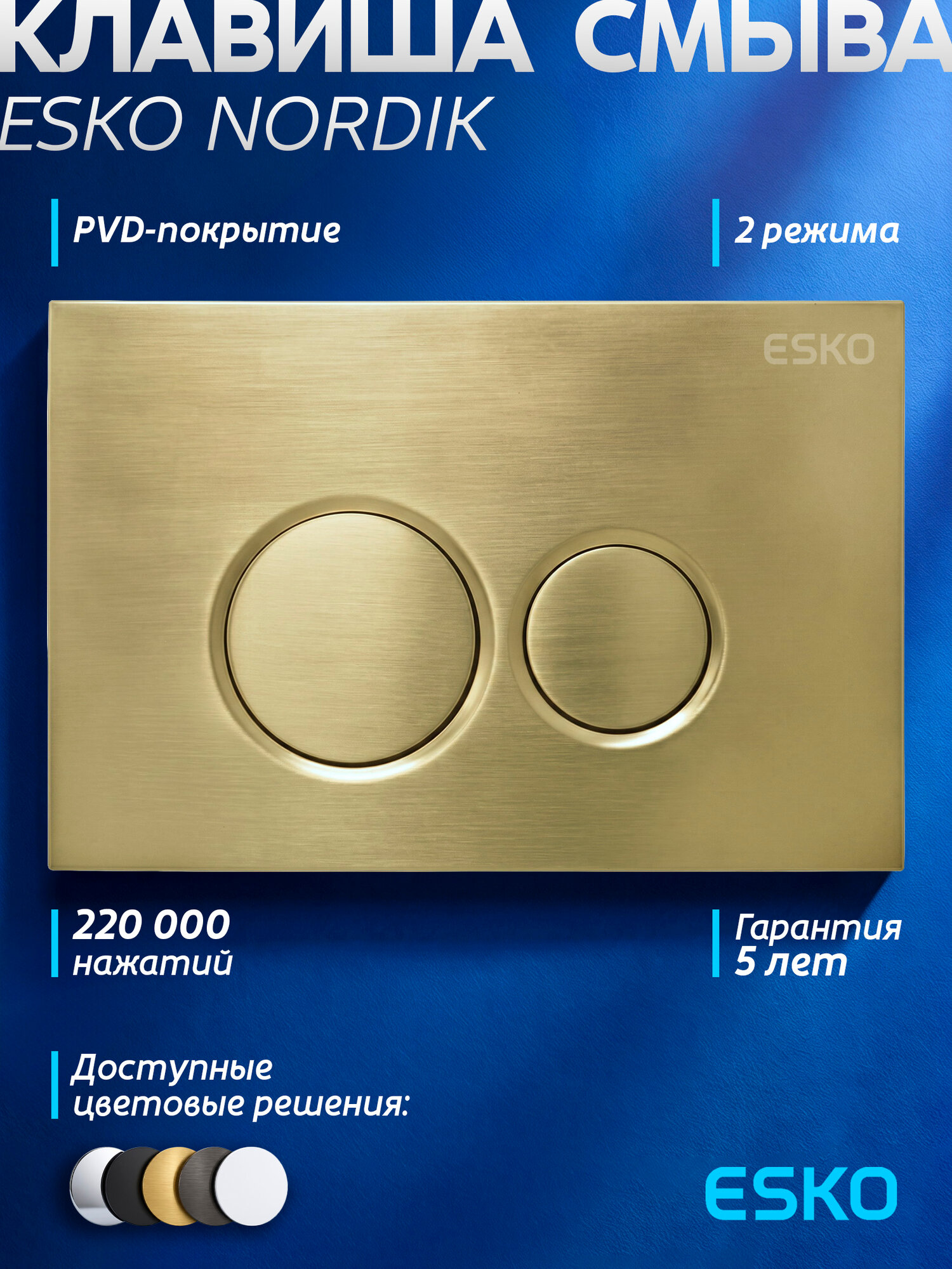 Клавиша смыва ESKO ND245G для инсталляции, Nordik, брашированное золото