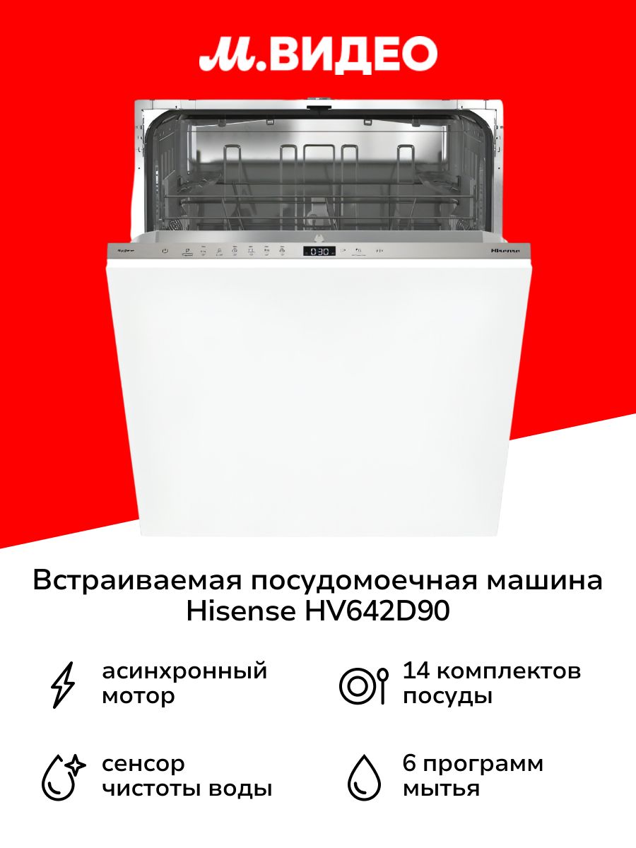 Встраиваемая посудомоечная машина 60 см Hisense HV642D90