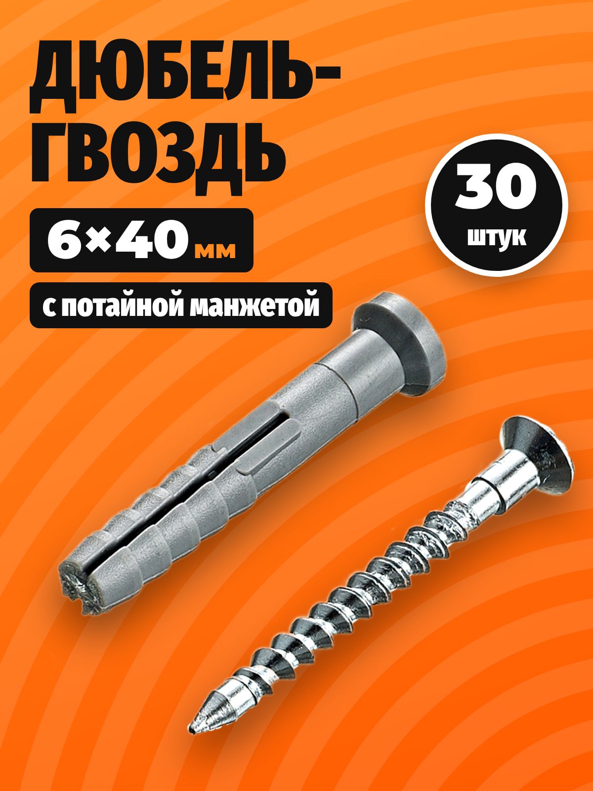 Дюбель-гвоздь 6х40 мм с потайным бортиком для бетона и плинтуса, 30 шт, Tech-Krep