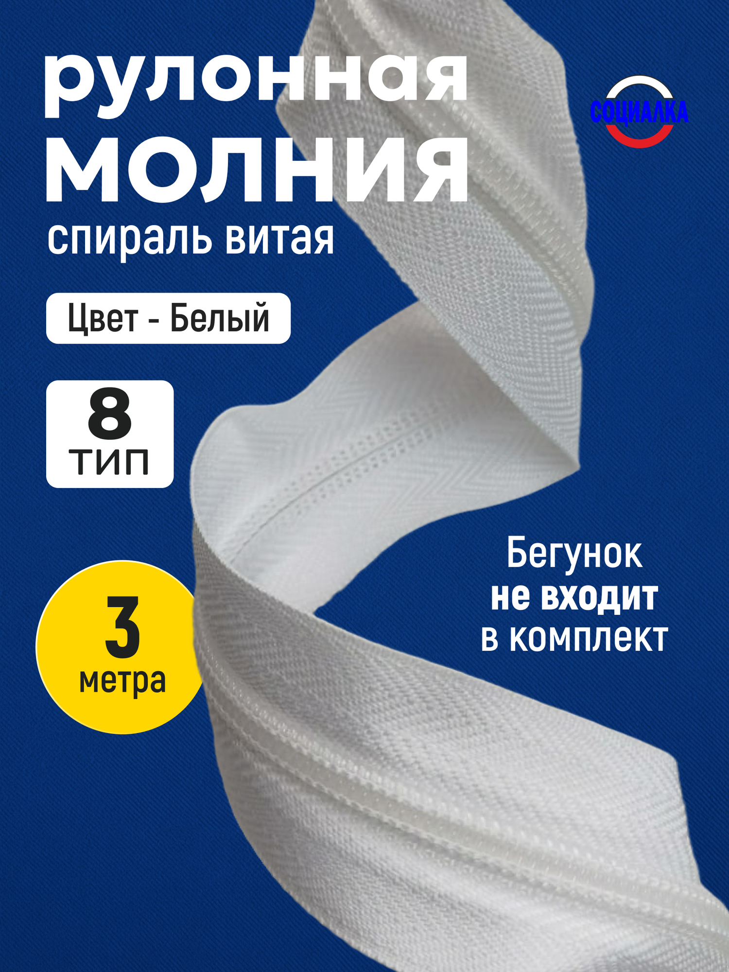Молния рулонная тип 8, 3 метра, белый 101/ витая (спиральная)