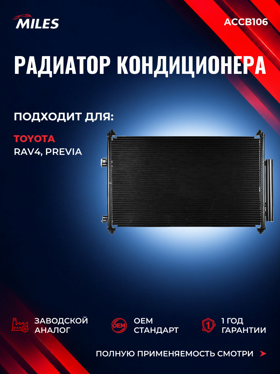 Радиатор кондиционера MILES ACCB106 Тойота Рав 4 III (A3) Toyota Rav 4 III (A3) 2005-2013