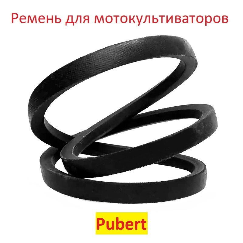 Ремень приводной (2шт) для мотокультиватора PUBERT 13567A / 0306030002