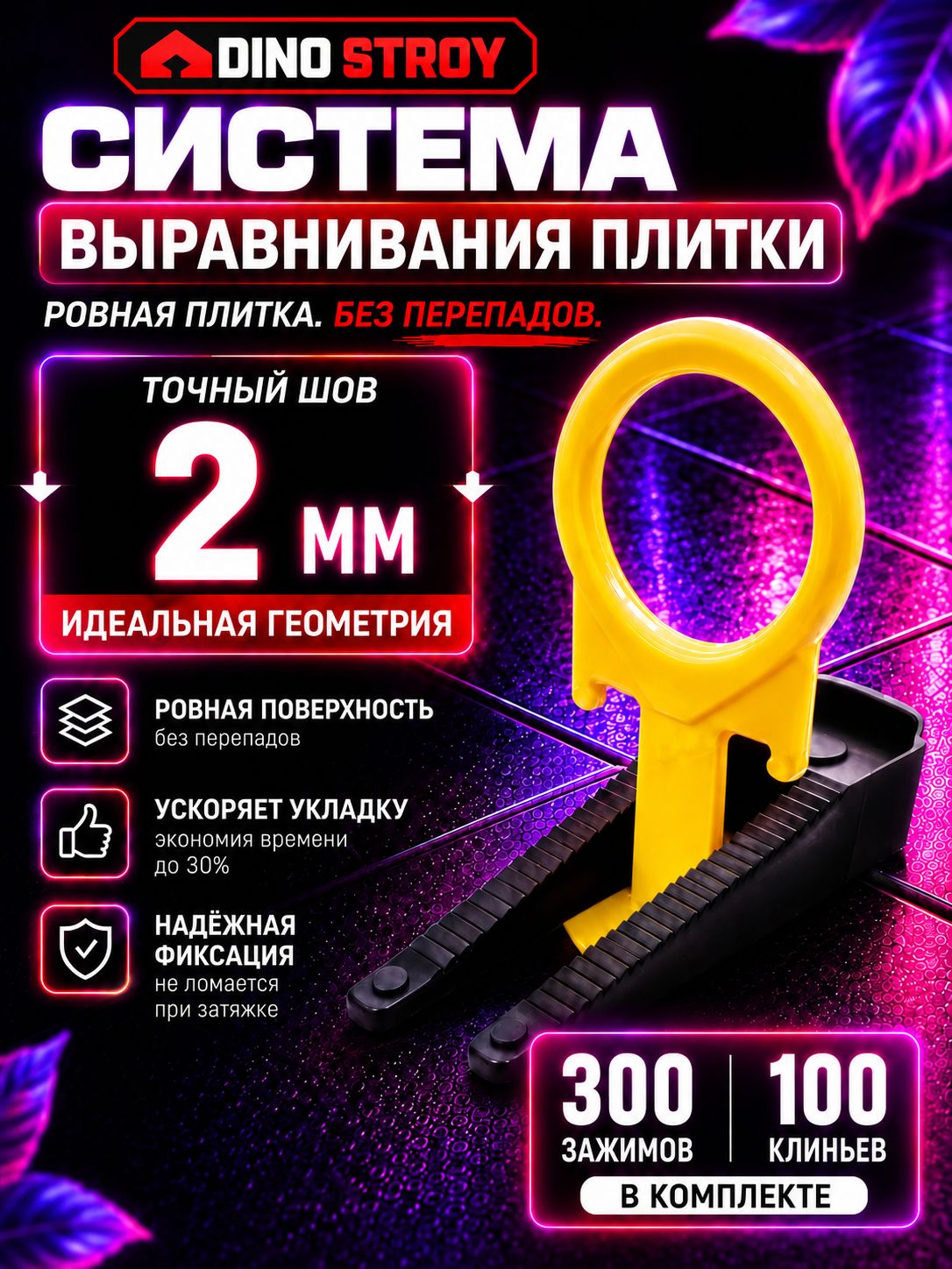 СВП Система выравнивания плитки DINO STROY 400 шт , 2 мм