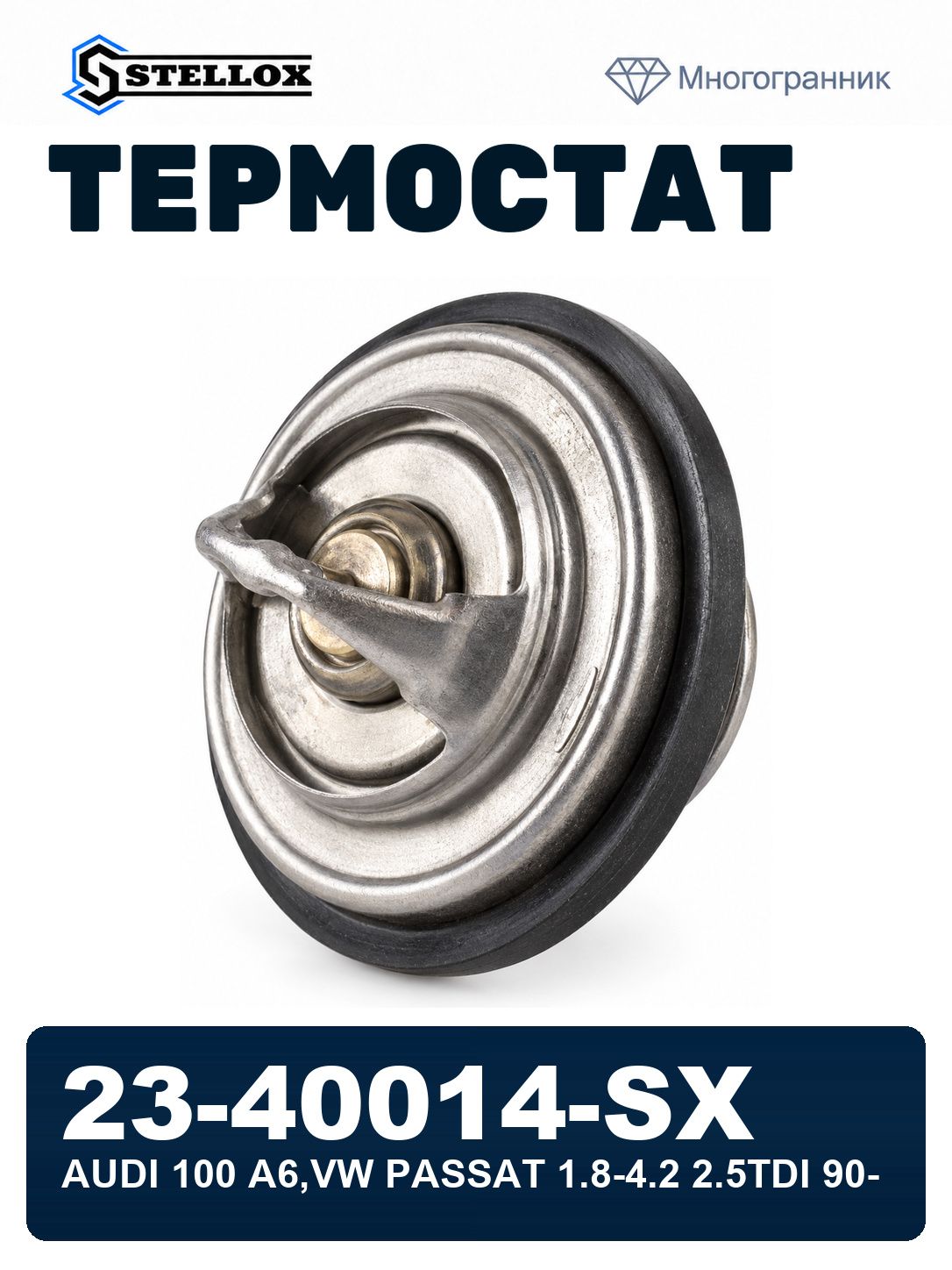 Термостат audi 100 a6, vw passat 1.8-4.2 2.5tdi 90- STELLOX 23-40014-SX, oem 078121113
