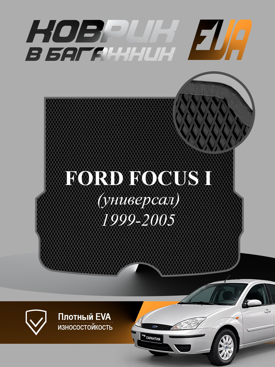 ЭВА коврик в багажник Форд Фокус 1 Ford Focus Универсал EVA