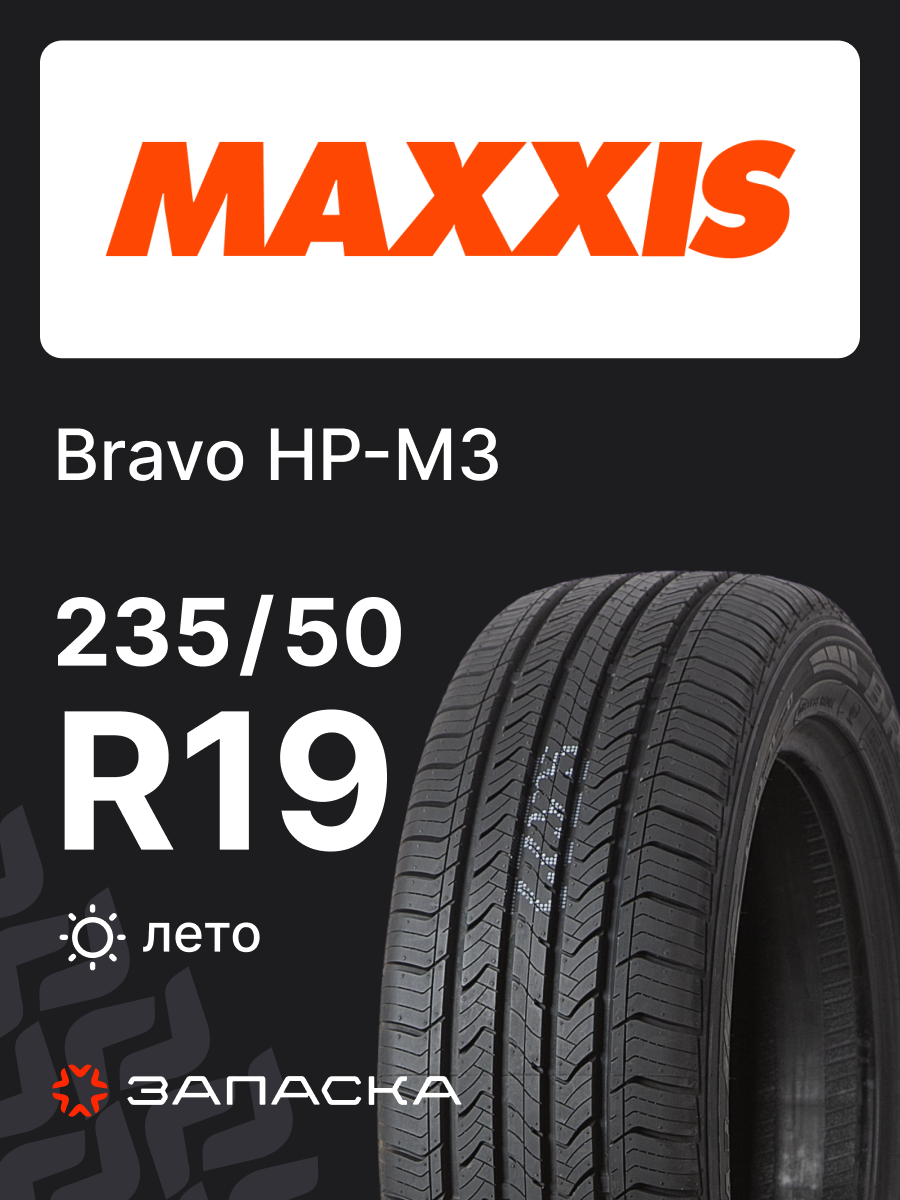 Шины летние 235/50R19 MAXXIS Bravo HP-M3 99V для легкового транспорта