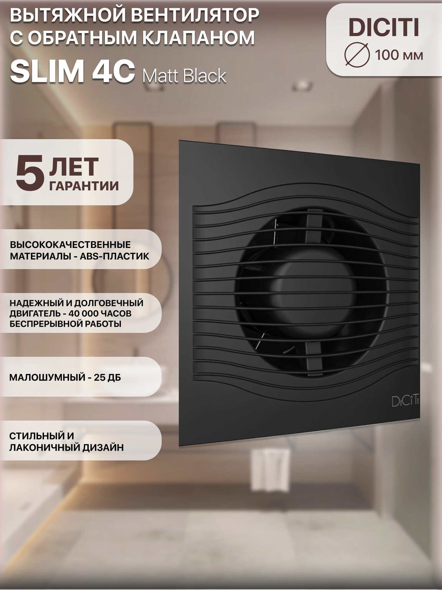 Вентилятор вытяжной 100 мм с обратным клапаном SLIM 4C Matt Black