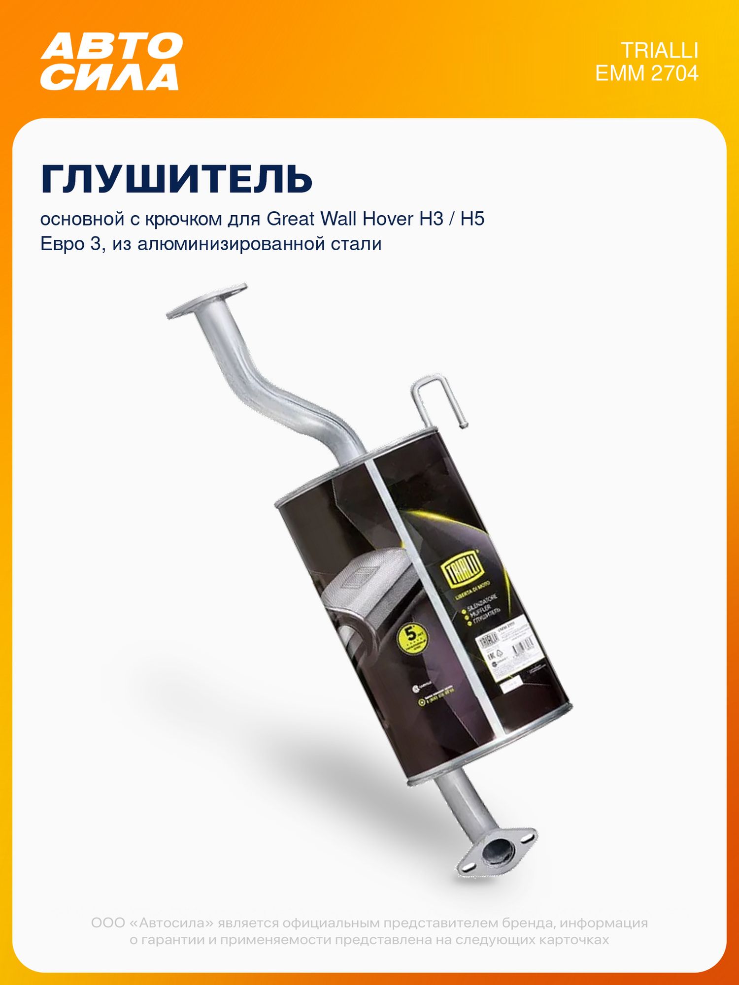 Глушитель для Грейт Волл Ховер H3, H5 с 2007 г. в, двигатели 2.0i, 2.4i, Евро-3, основной с крючком, алюминизированная сталь, EMM2704 TRIALLI