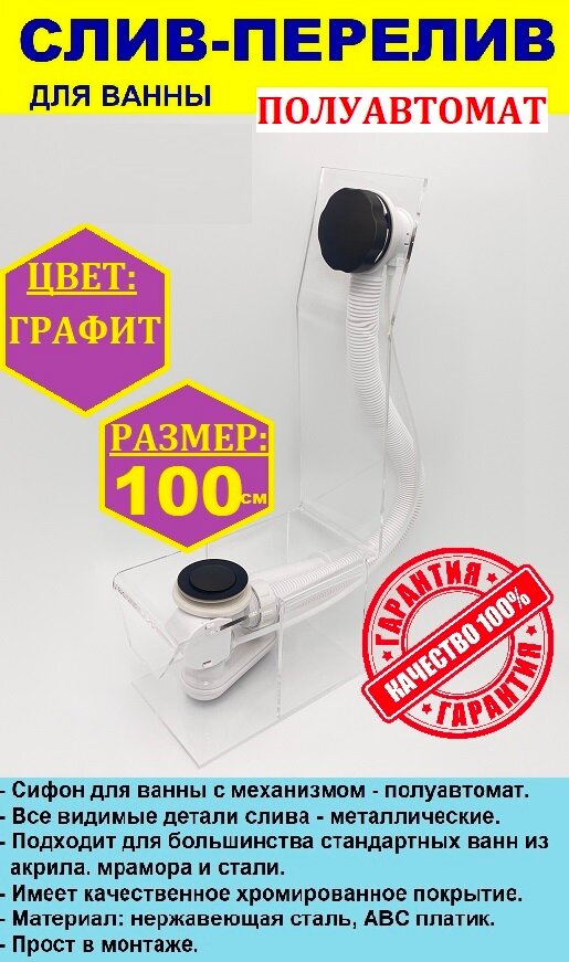 Слив перелив / обвязка / сифон для ванны полуавтомат 100 см цвет Графит