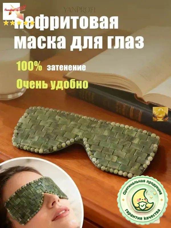 Нефритовая охлаждающая маска для глаз и лица, снимает отечность и морщины, натуральный камень для женщин