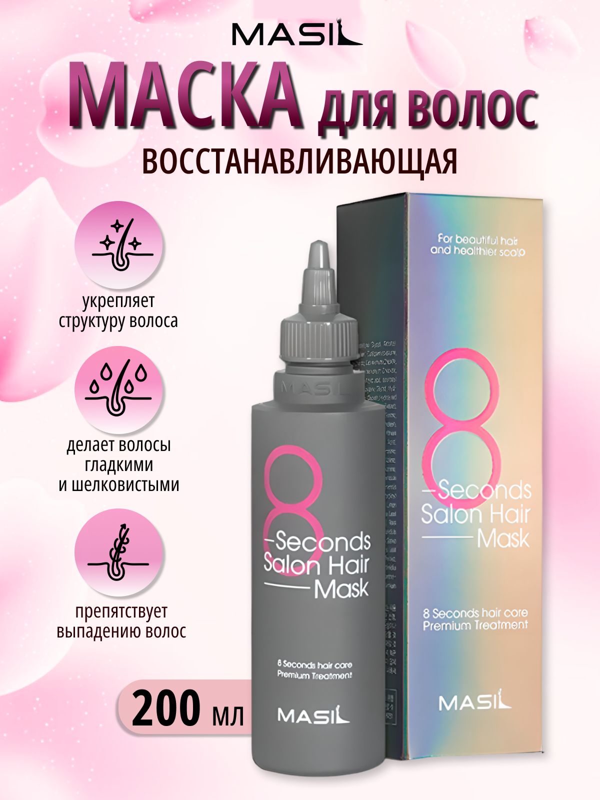 Профессиональная маска для восстановления поврежденных волос MASIL 8 Seconds Salon Hair Mask, 200 мл