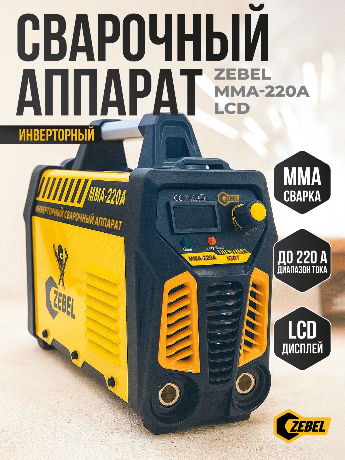 Сварочный аппарат инверторный ZEBEL MMA-220A LCD