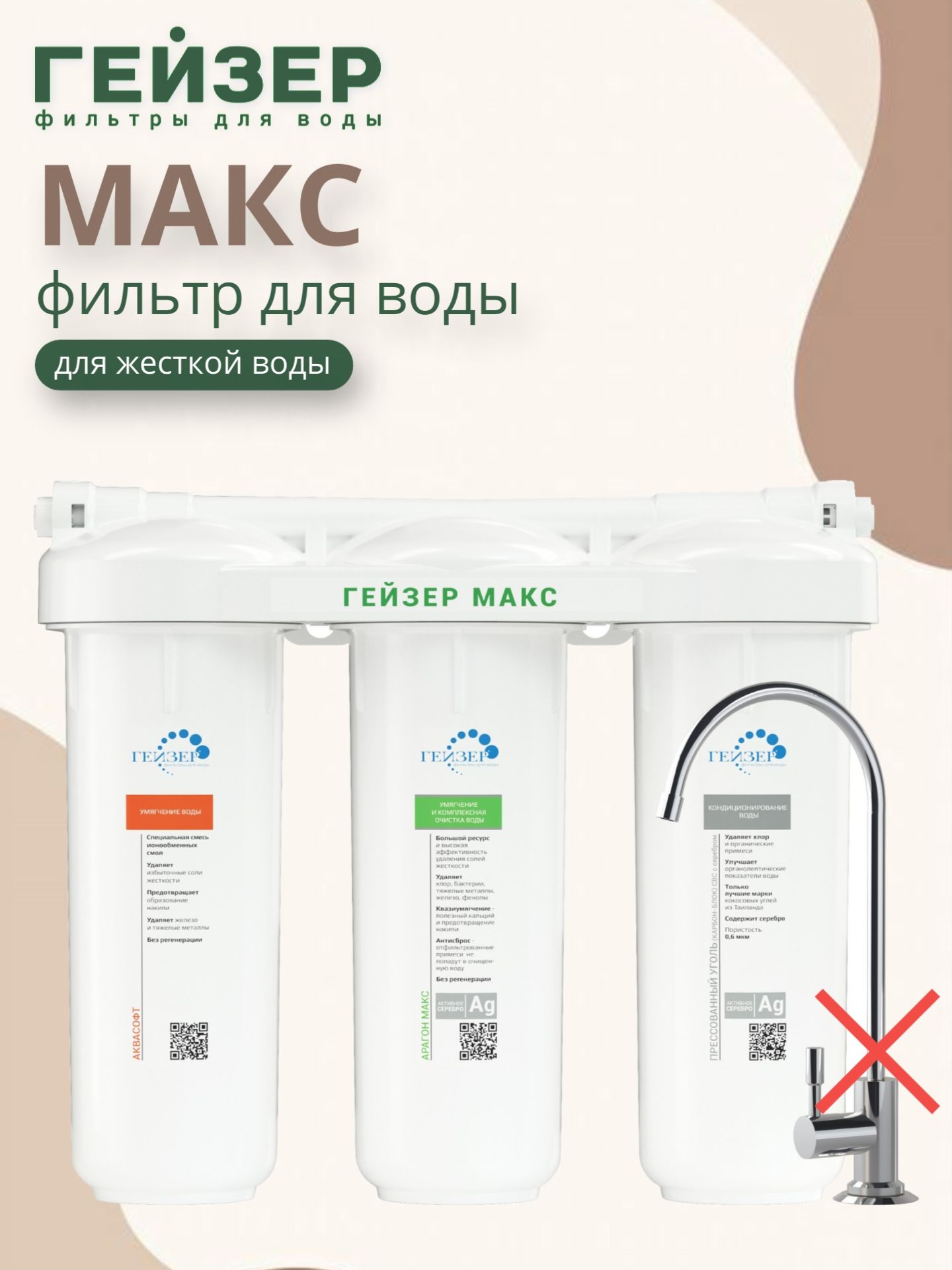 Фильтр Гейзер Макс для жесткой воды (без крана)