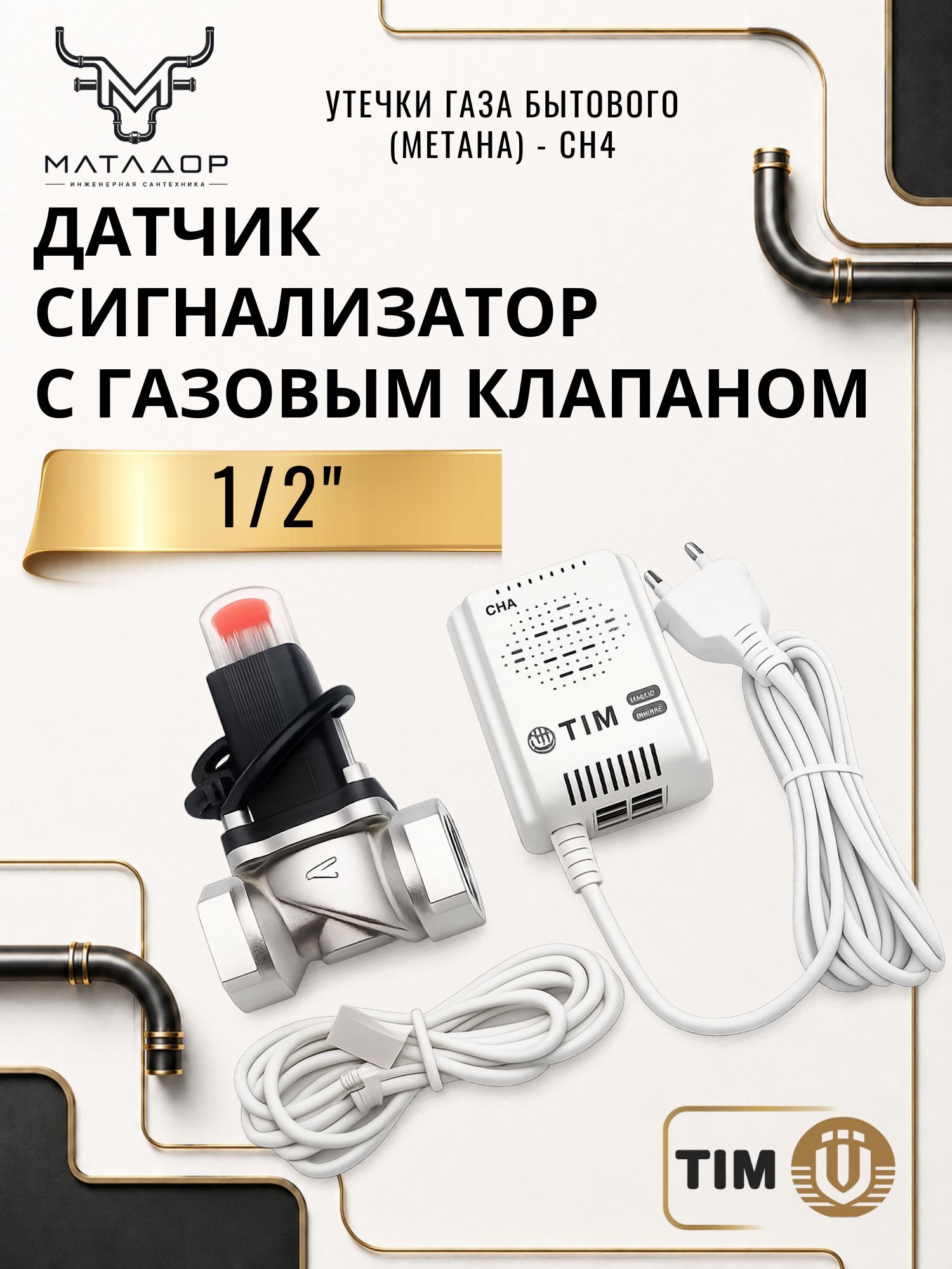 Датчик сигнализатор утечки газа бытового (метана) - CH4 с газовым клапаном 1/2" TIM ACG01-02