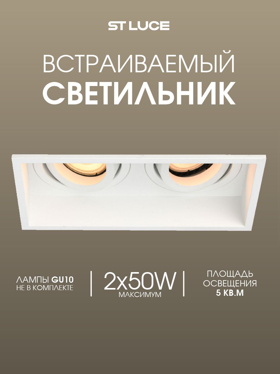 Встраиваемый светильник потолочный двойной цоколь GU10 белый ST LUCE, ST261.518.02