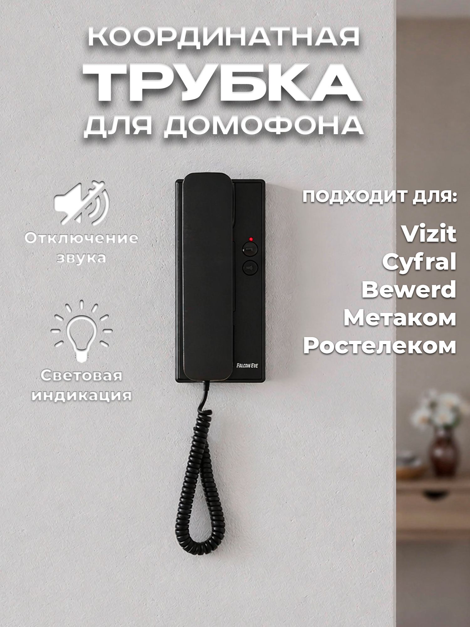 Falcon Eye Трубка для домофона, Проводное подключение, С трубкой, черный