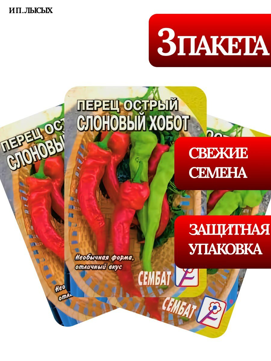 Семена Перец "Слоновий хобот"