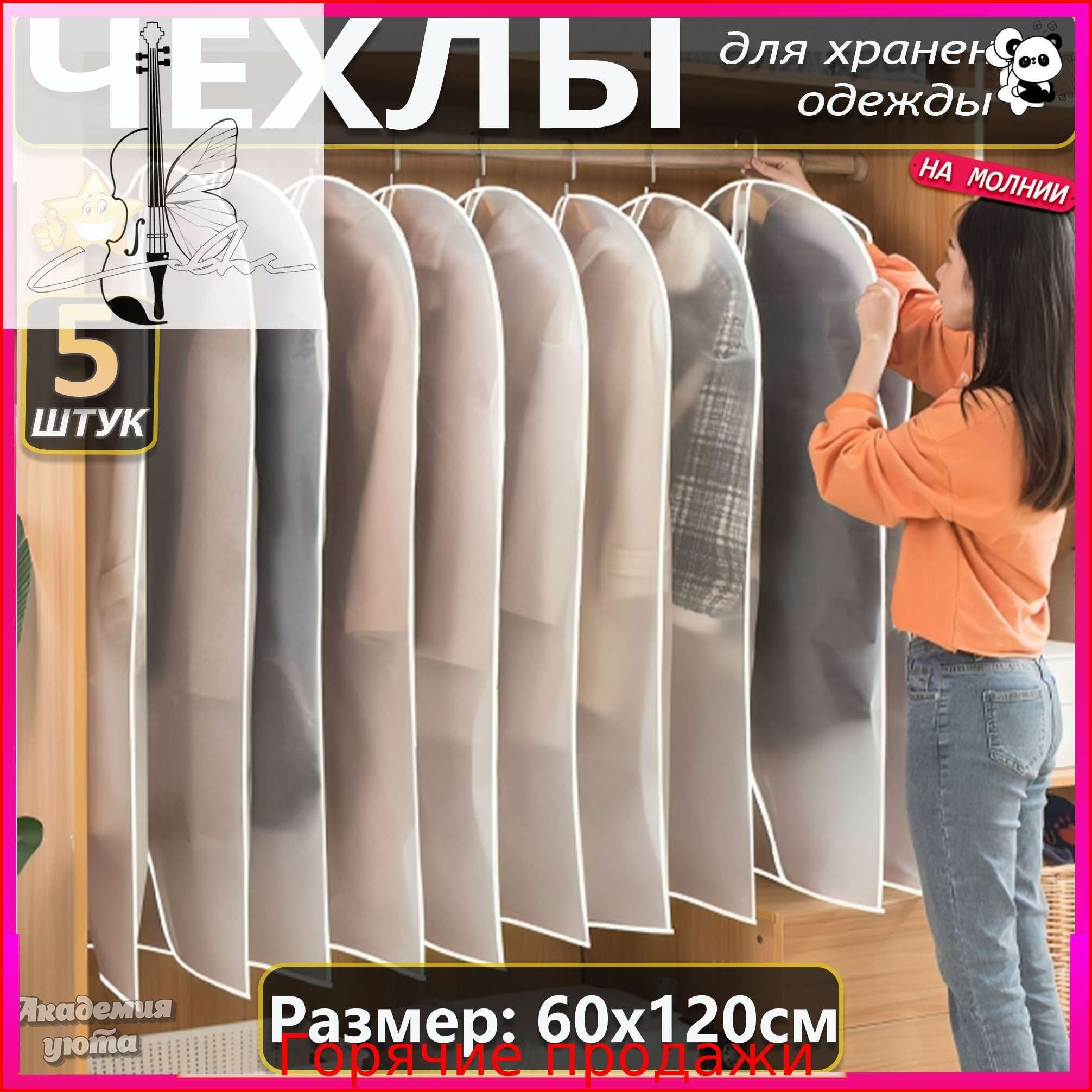 Чехол для одежды 120x60 см, 5 шт