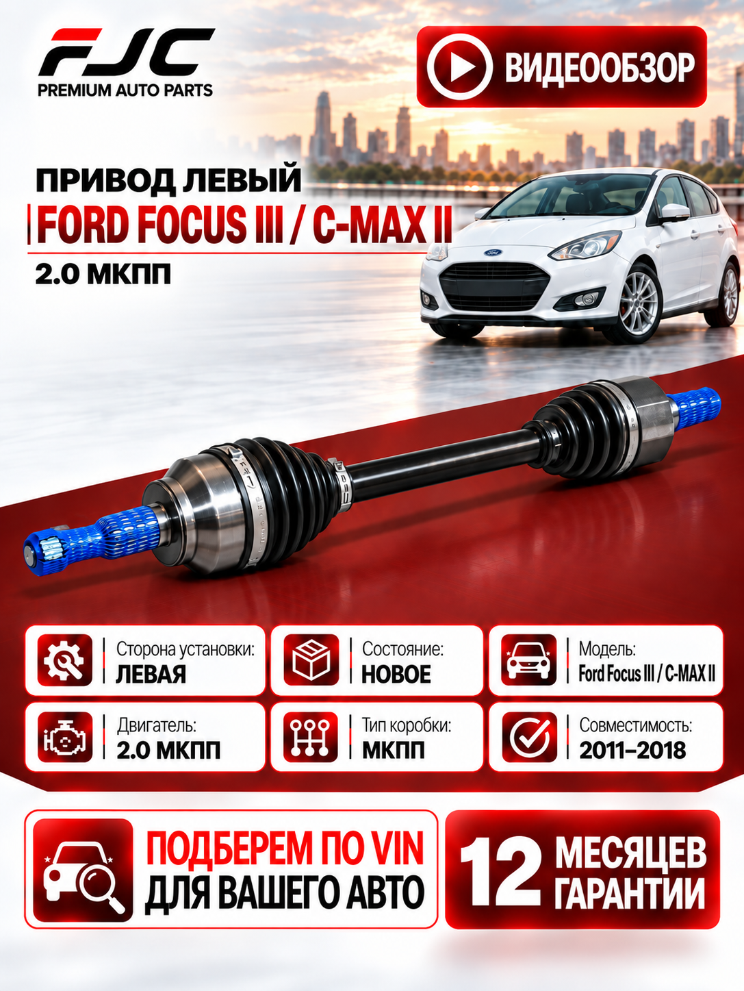 Приводной вал (привод) левый Ford Focus 3/C-Max 2, 2.0 МКПП ( 1692462 )