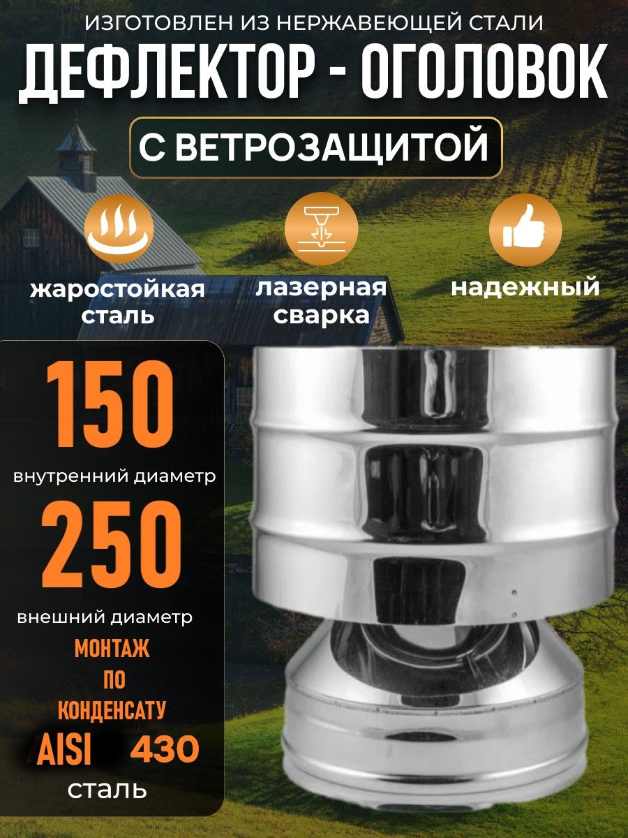 Дефлектор-Оголовок "Феникс" d-150/250 (Нерж. ст.430/0,5мм) Конденсат