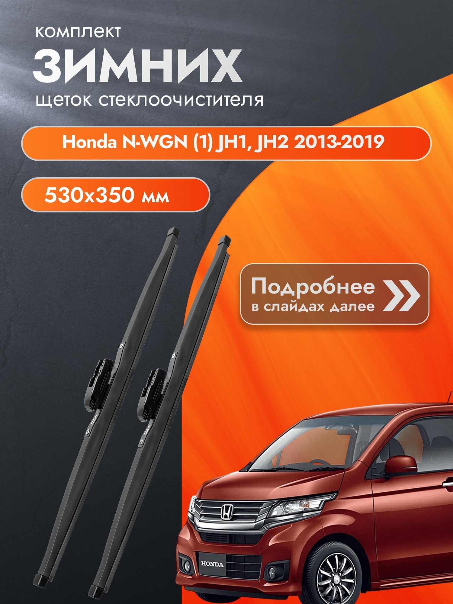 Дворники для Honda N-WGN (1) JH1, JH2 / 2013 2014 2015 2016 2017 2018 2019 / Комплект зимних щеток стеклоочистителя 530 350 мм Хонда Н-вгн / нвгн