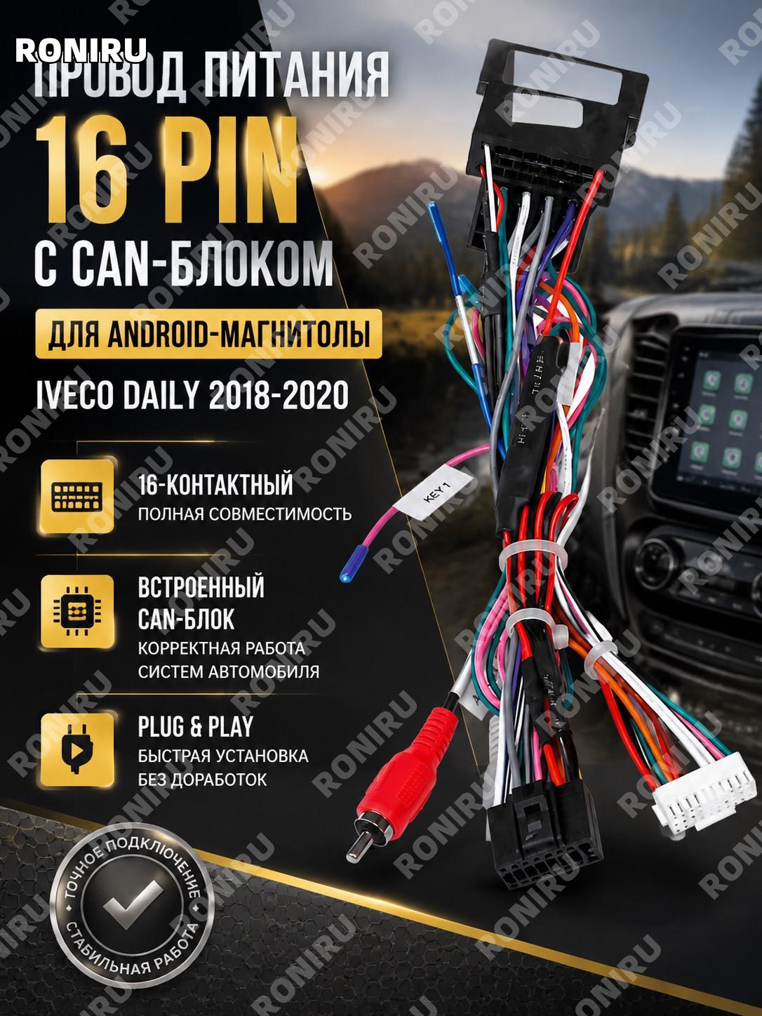 Провод питания 16 Pin с CAN-блоком для Android-магнитолы Iveco Daily 2018-2020, кабель подключения и установки