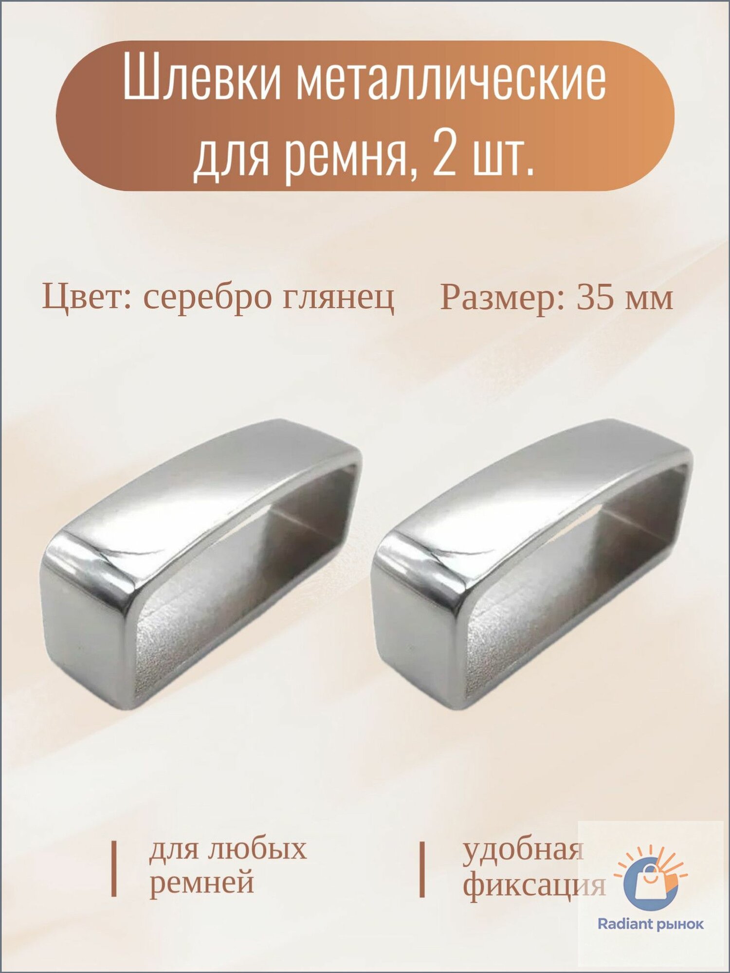 Тренчики (шлёвка), 2 шт, 35 мм, цвет серебристый глянцевый, тренчик для ремня металлический