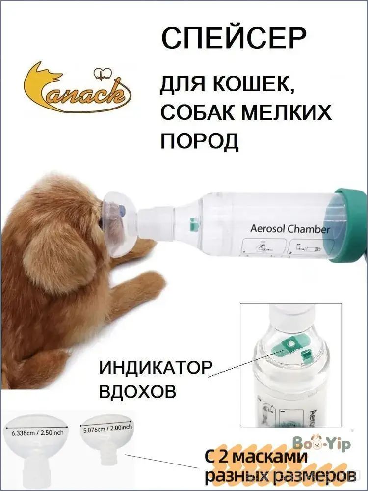Aerokat, Aerodawg, спейсер, ветеринарный ингалятор для собак и кошек