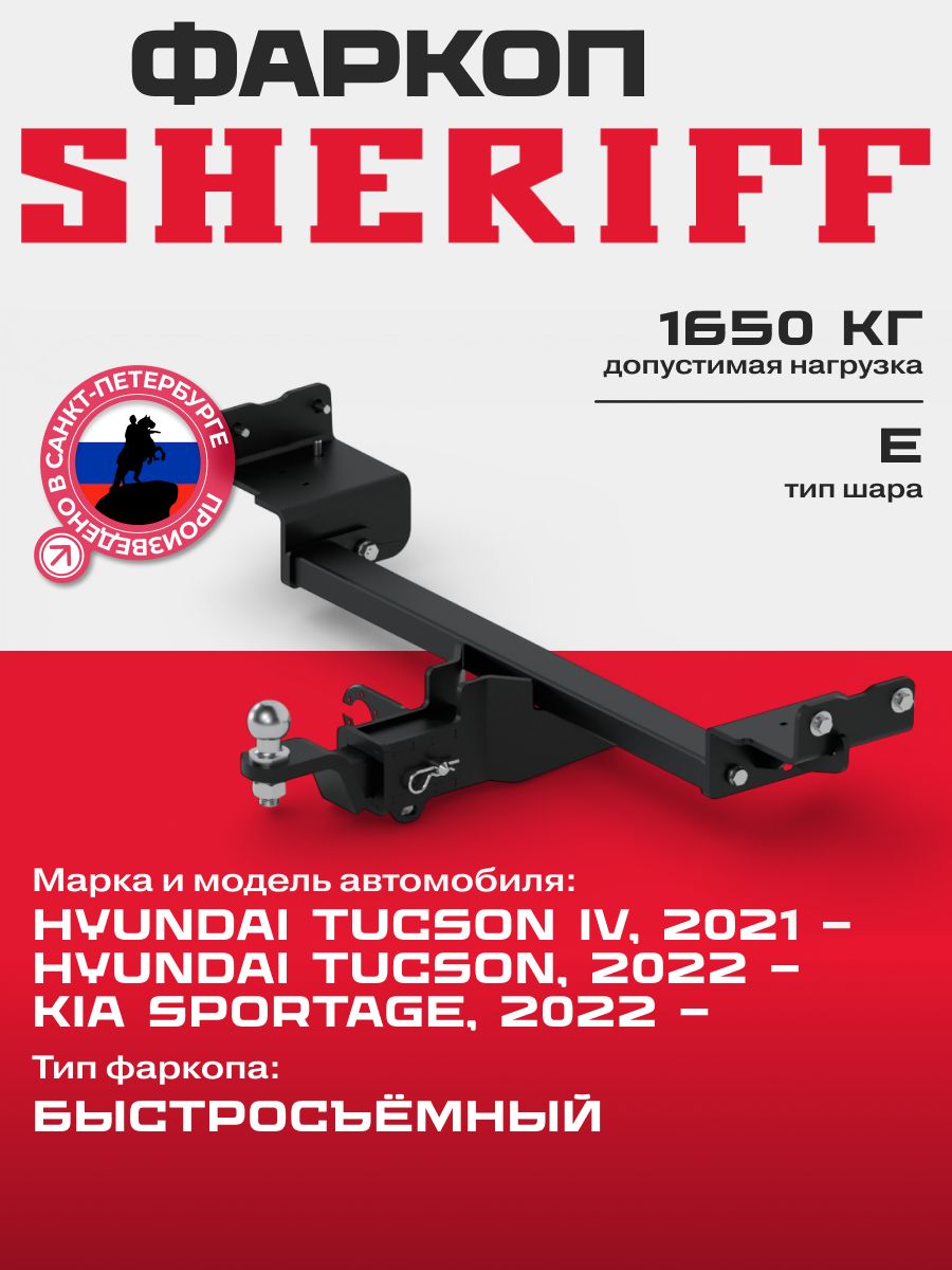 Фаркоп (ТСУ) SHERIFF для HYUNDAI Tucson (Хендай Туссан) 2022 - / KIA Sportage (Киа Спортейдж) 2022-, 1650 / 75 кг, Шар тип - E, 4559.32