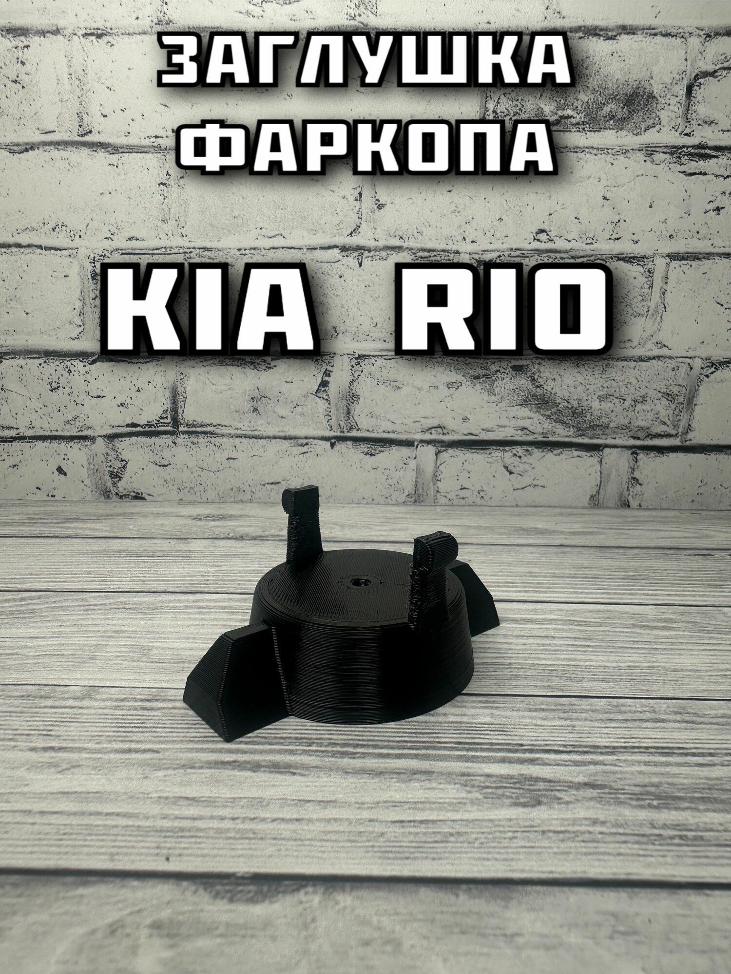 Заглушка фаркопа KIA Rio