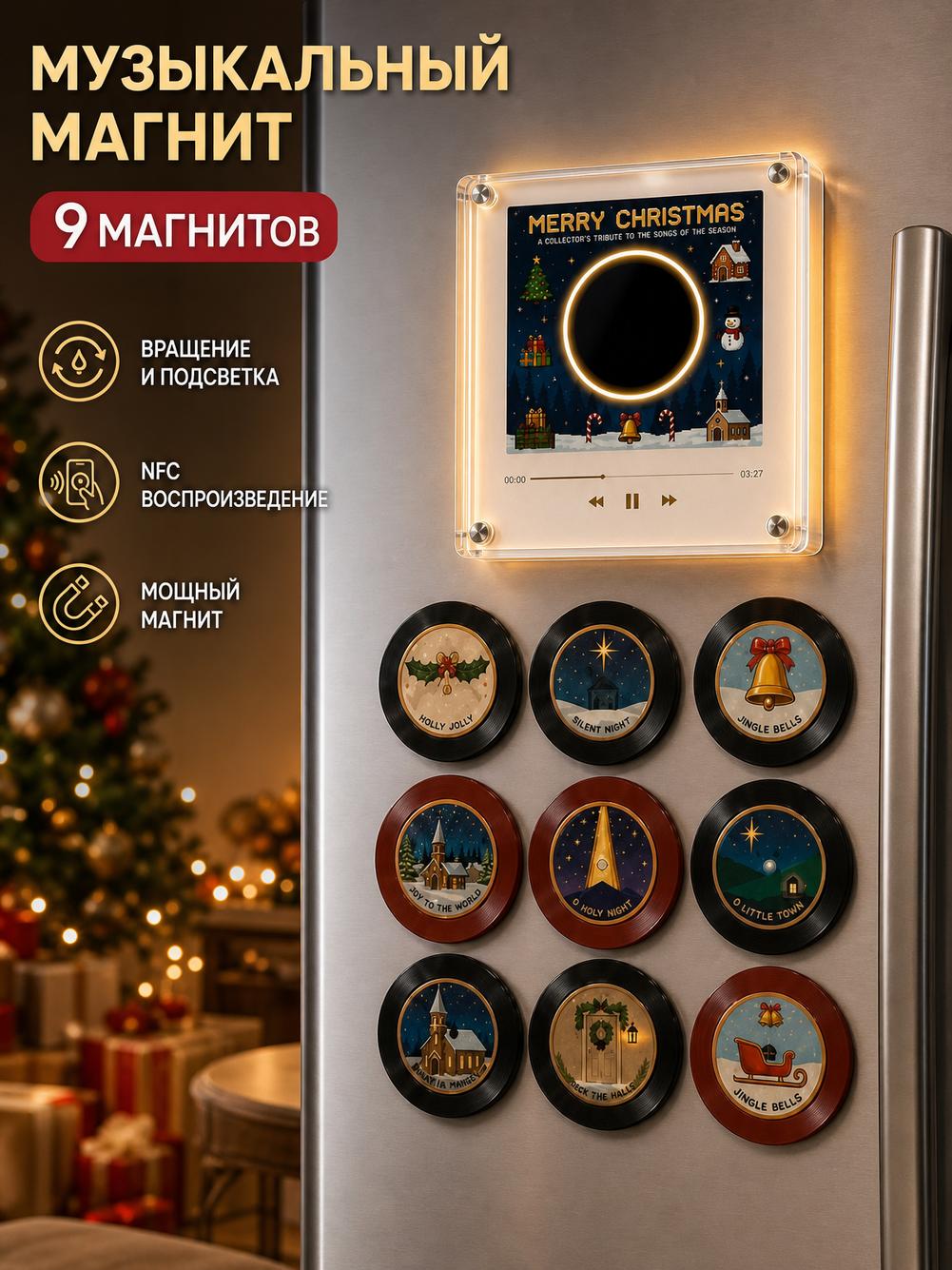 Музыкальный NFC-проигрыватель на холодильник "Мини-винил", 9 дисков, Интерактивный кастомный магнит с подсветкой, персональный подарок на Новый год