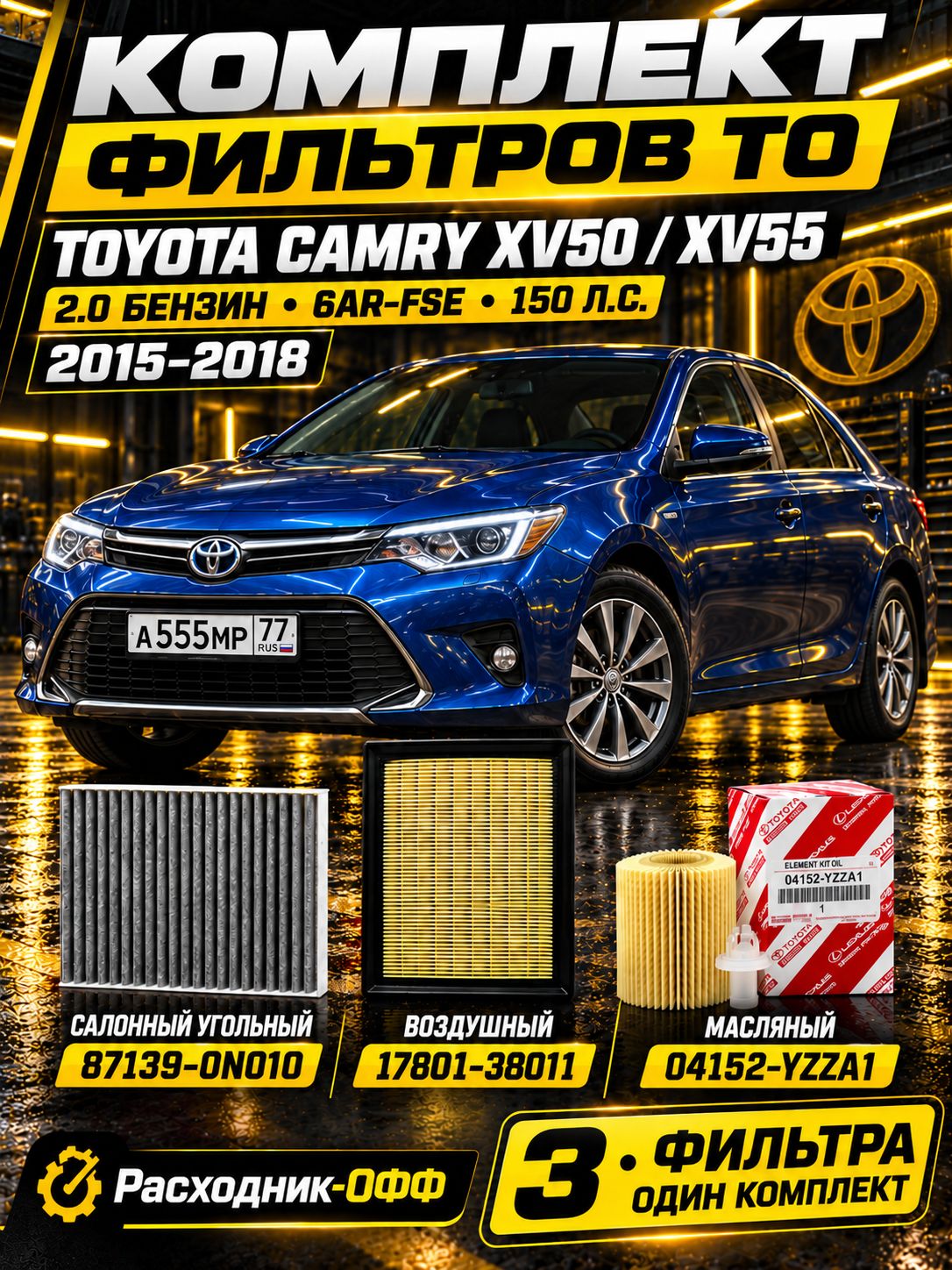Комплект фильтров ТО Toyota Camry XV50/XV55 2.0 (6AR-FSE) 2015-2018: масляный, воздушный, угольный, 3 шт.