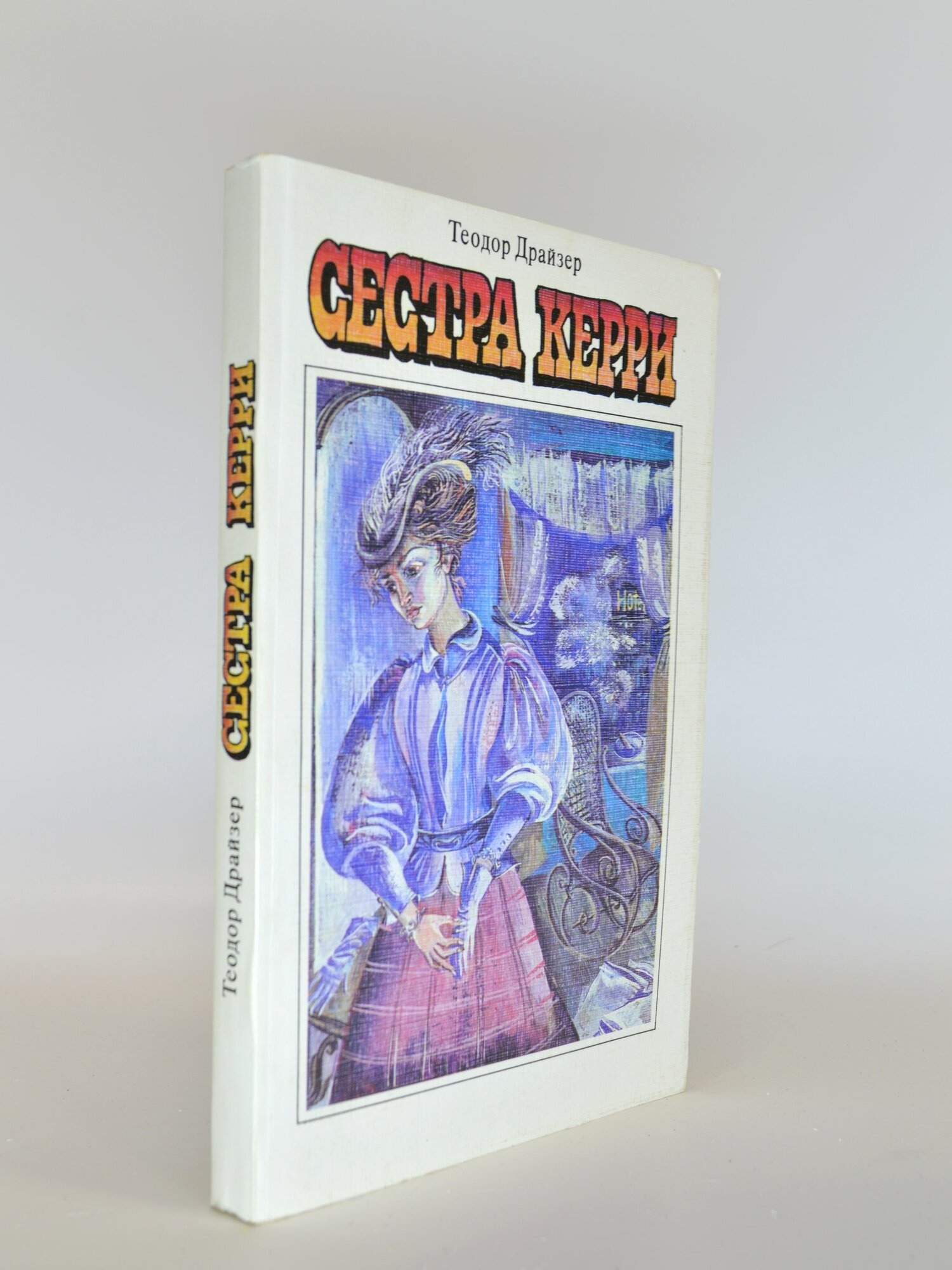 Сестра Керри. Теодор Драйзер. Букинистическая книга в отличном состоянии.