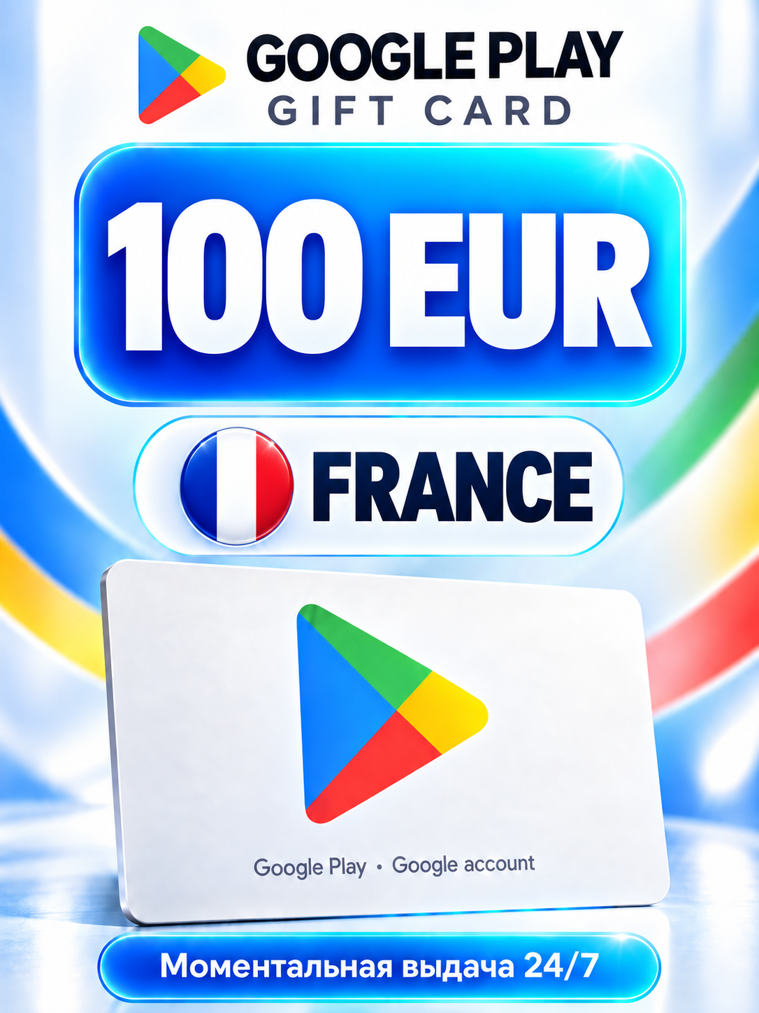 Подарочная карта Google Play 100 EUR / Франция / Пополнение счёта / Gift Card Google Play France
