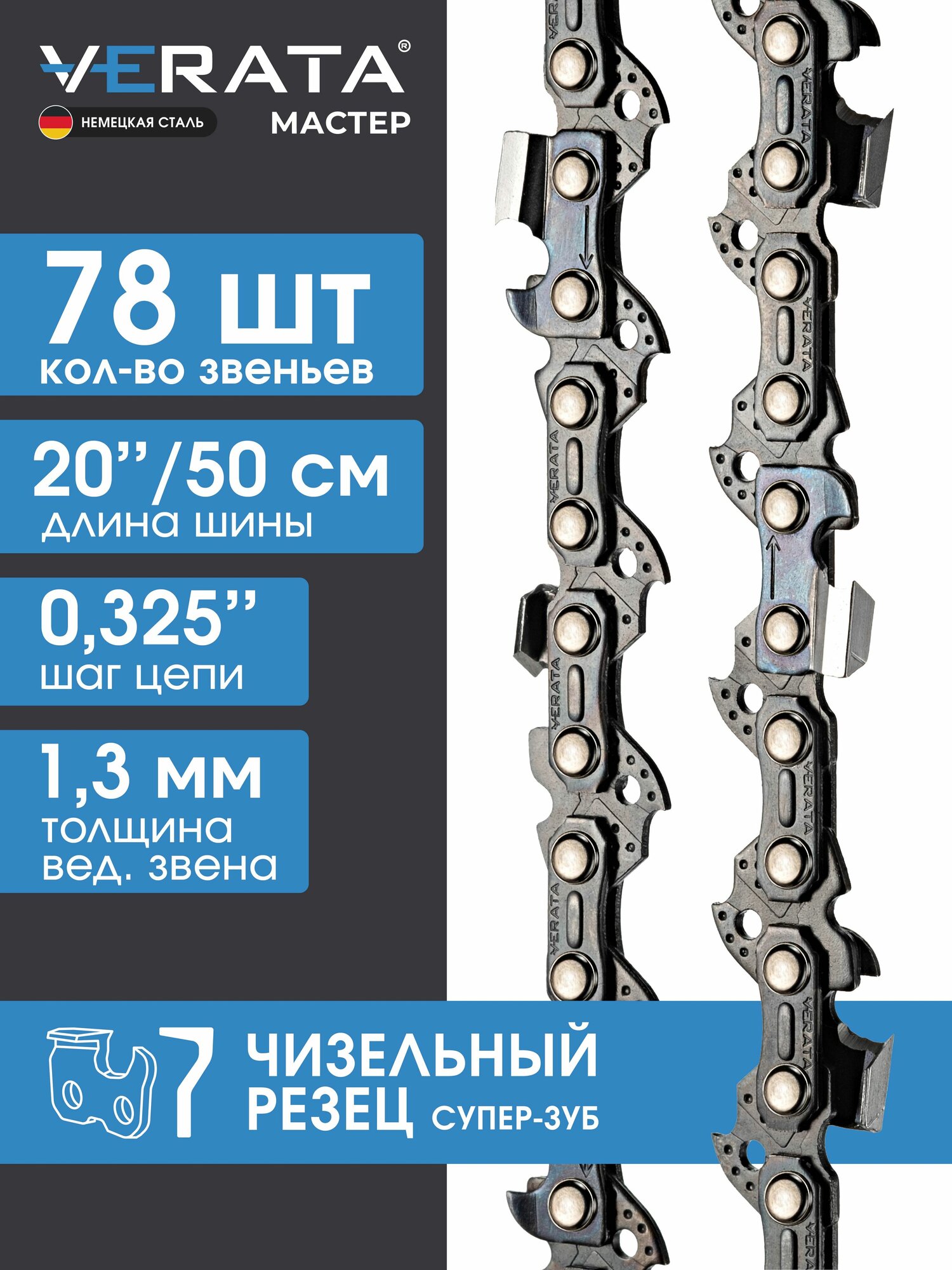 Цепь для бензопилы 78 звеньев / Для шины 20" (50 см) / Шаг 0,325" / Толщина звена 1,3 мм / Супер Зуб - Чизель / VERATA Мастер