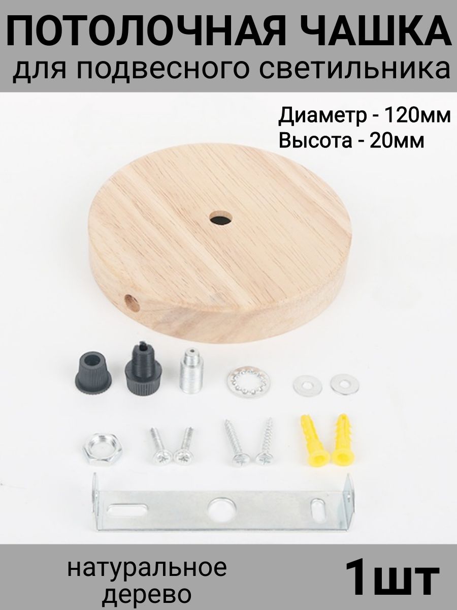 Потолочная чаша для светильника и люстры деревянная, D 120 мм, H 20мм, потолочный крепёж с планкой и винтами, натуральное дерево 1 шт.