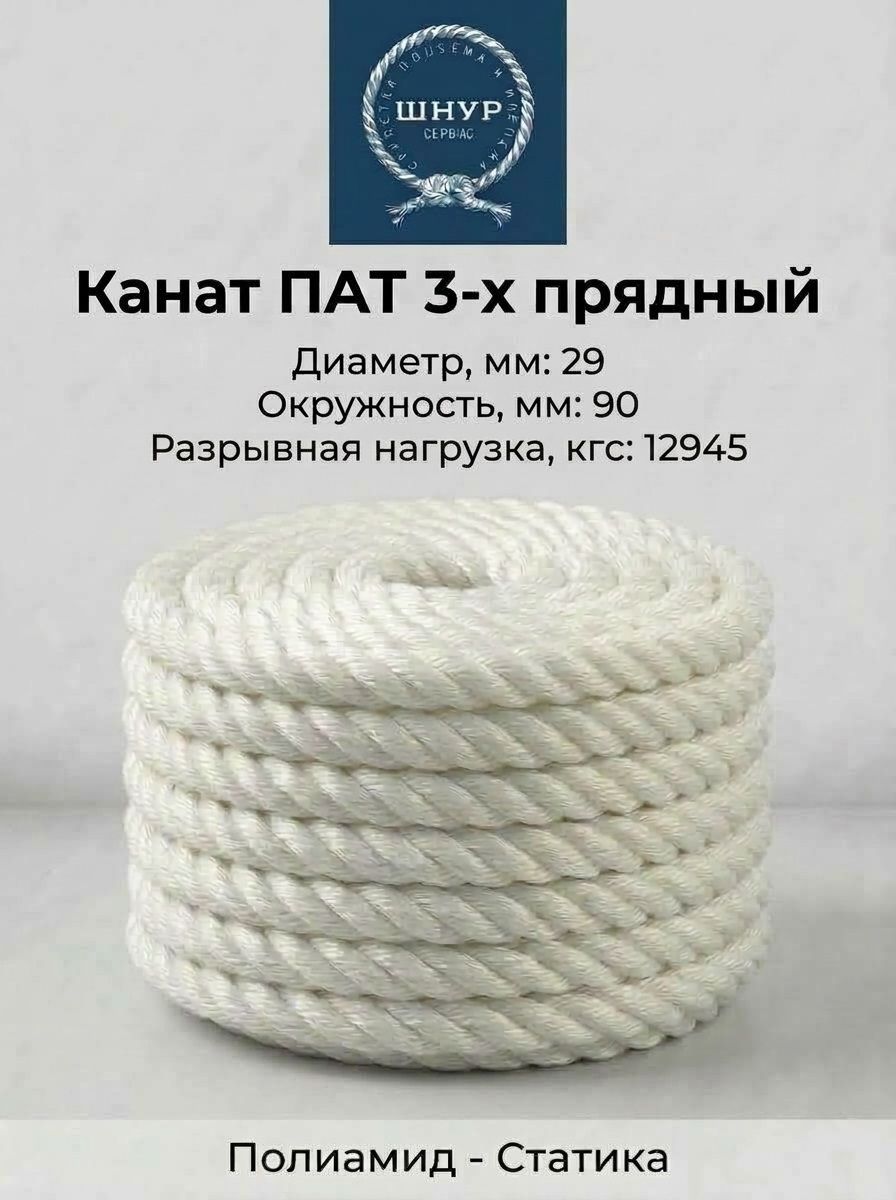 Канат полиамидный ПАТ д.29 (10 метров)