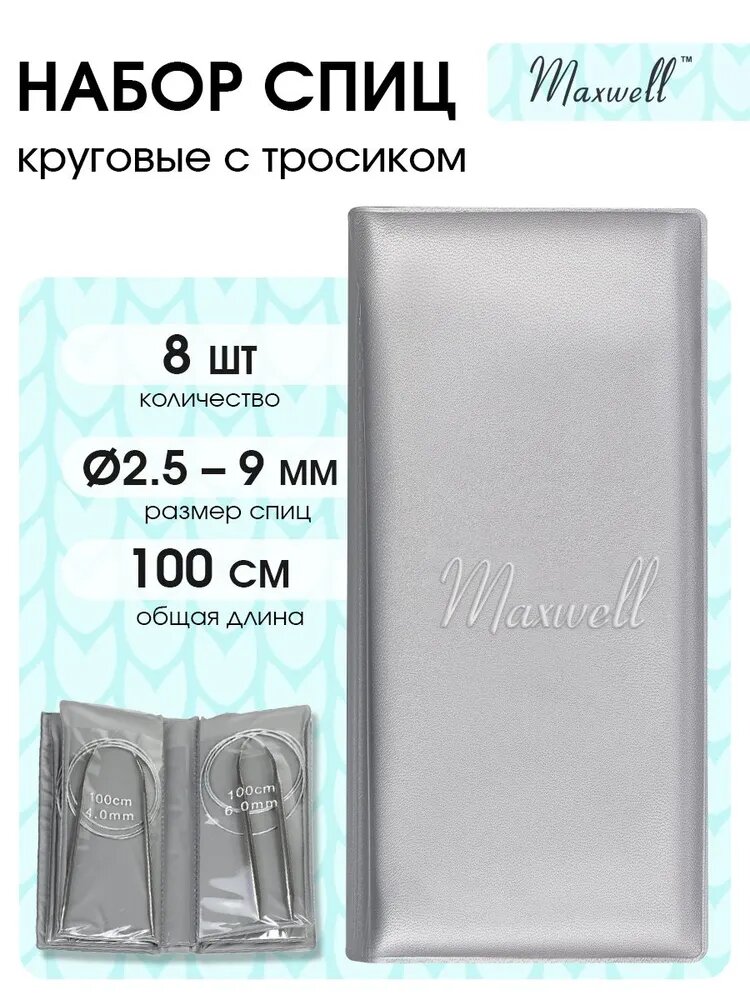 Набор спицы для вязания круговые Maxwell Platinum длина 100 см 8 видов спиц