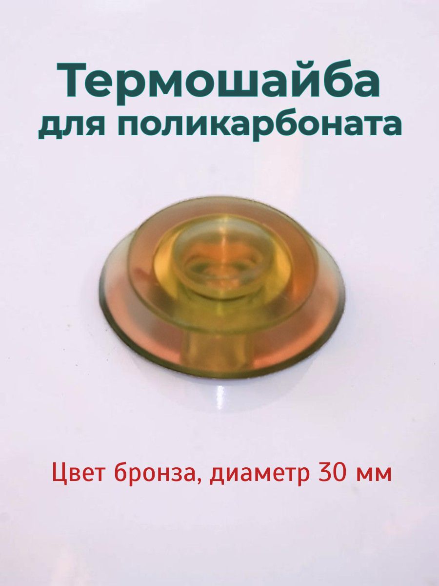 Термошайба для поликарбоната бронза D30мм