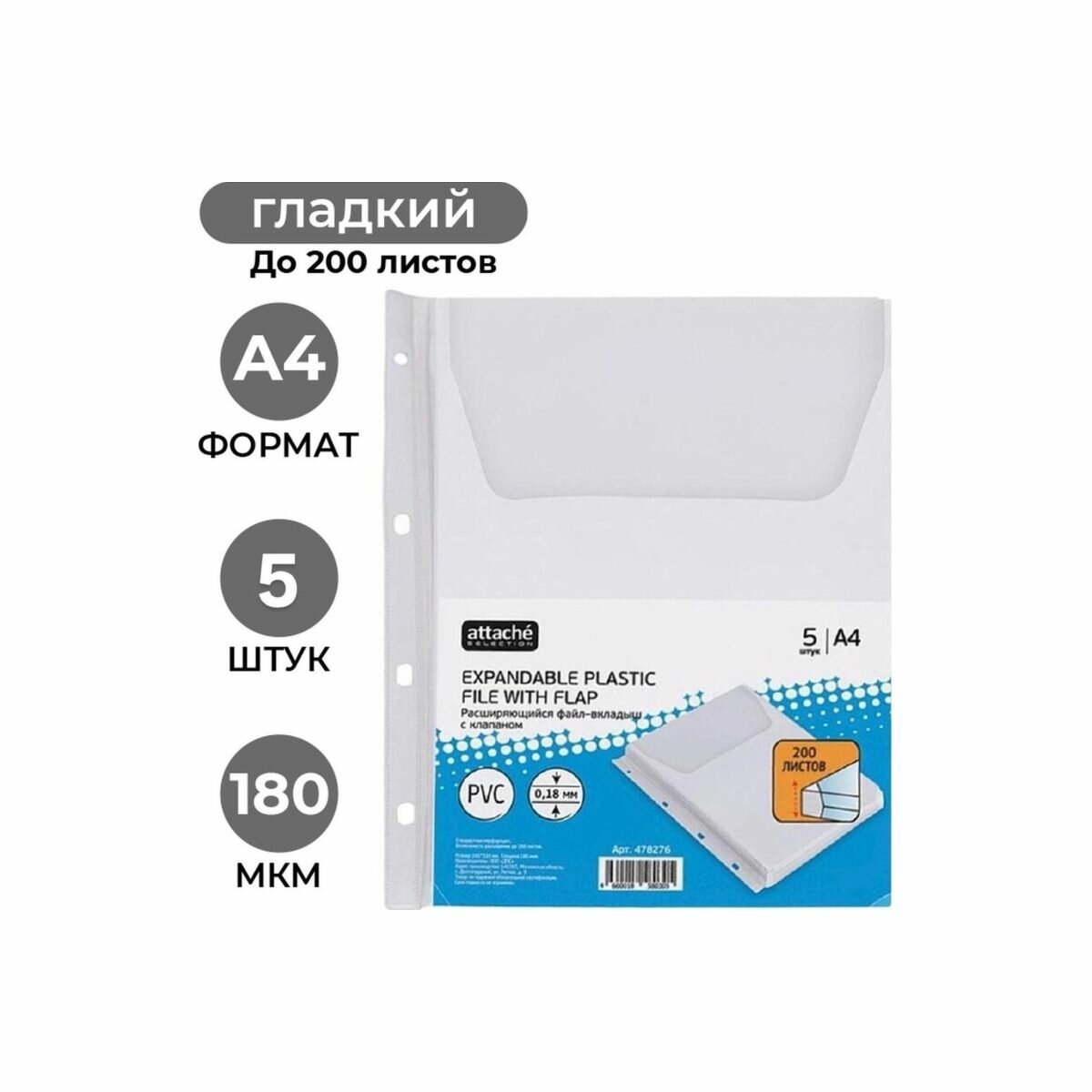 Файл-вкладыш Attache (А4, 180мкм, до 200л, гладкий расширяющийся) 5шт.