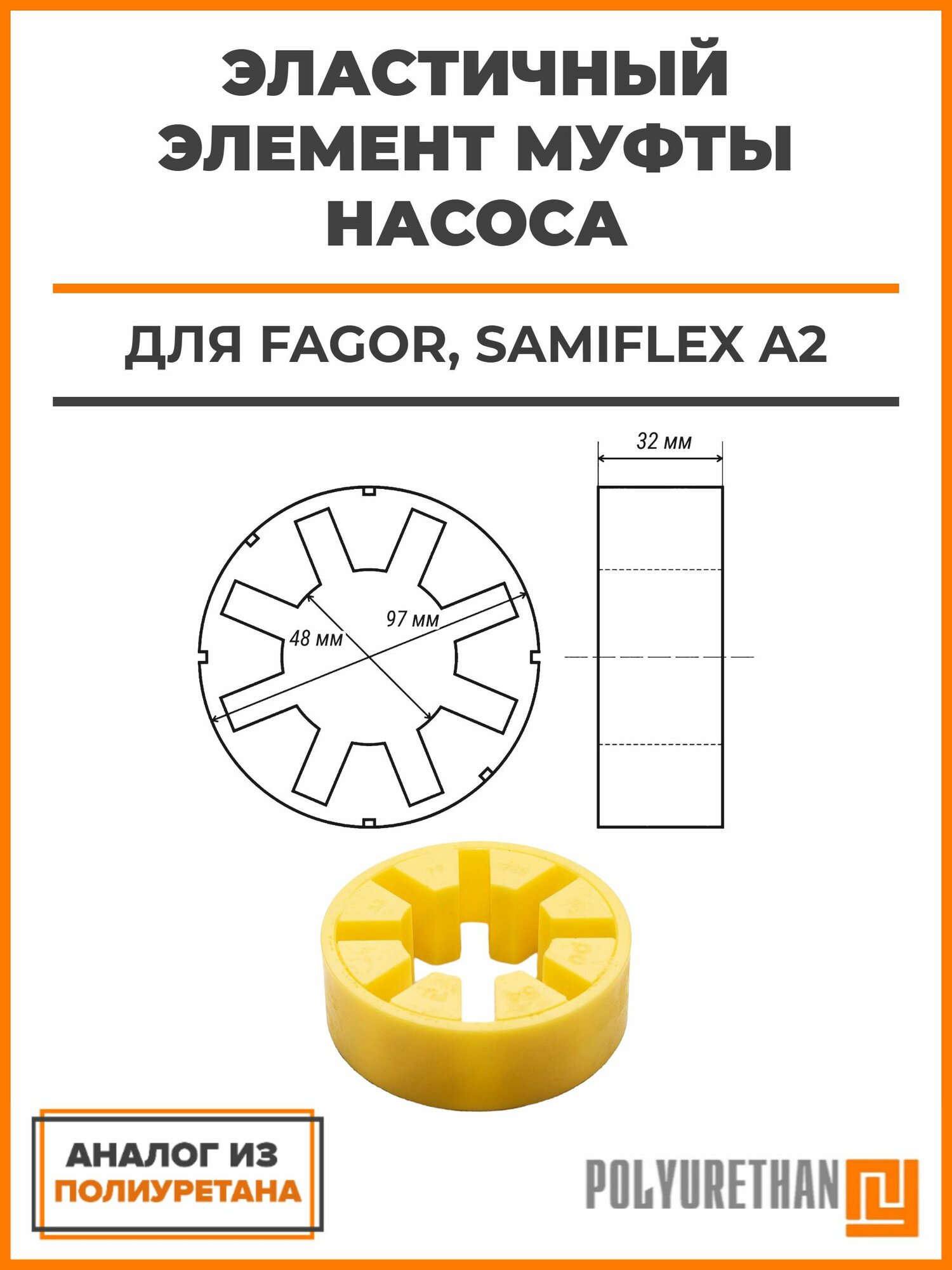 Эластичный элемент муфты насоса FAGOR, SAMIFLEX A2, 97 x 48 x 32 мм, аналог
