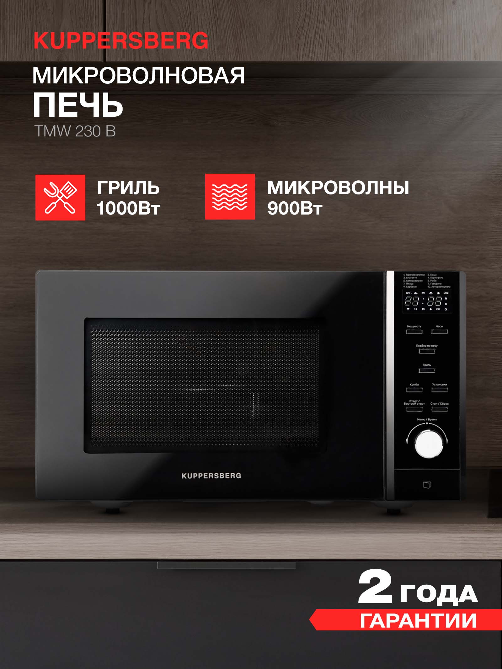 Микроволновая печь Kuppersberg TMW 230 B, 23 л, с грилем