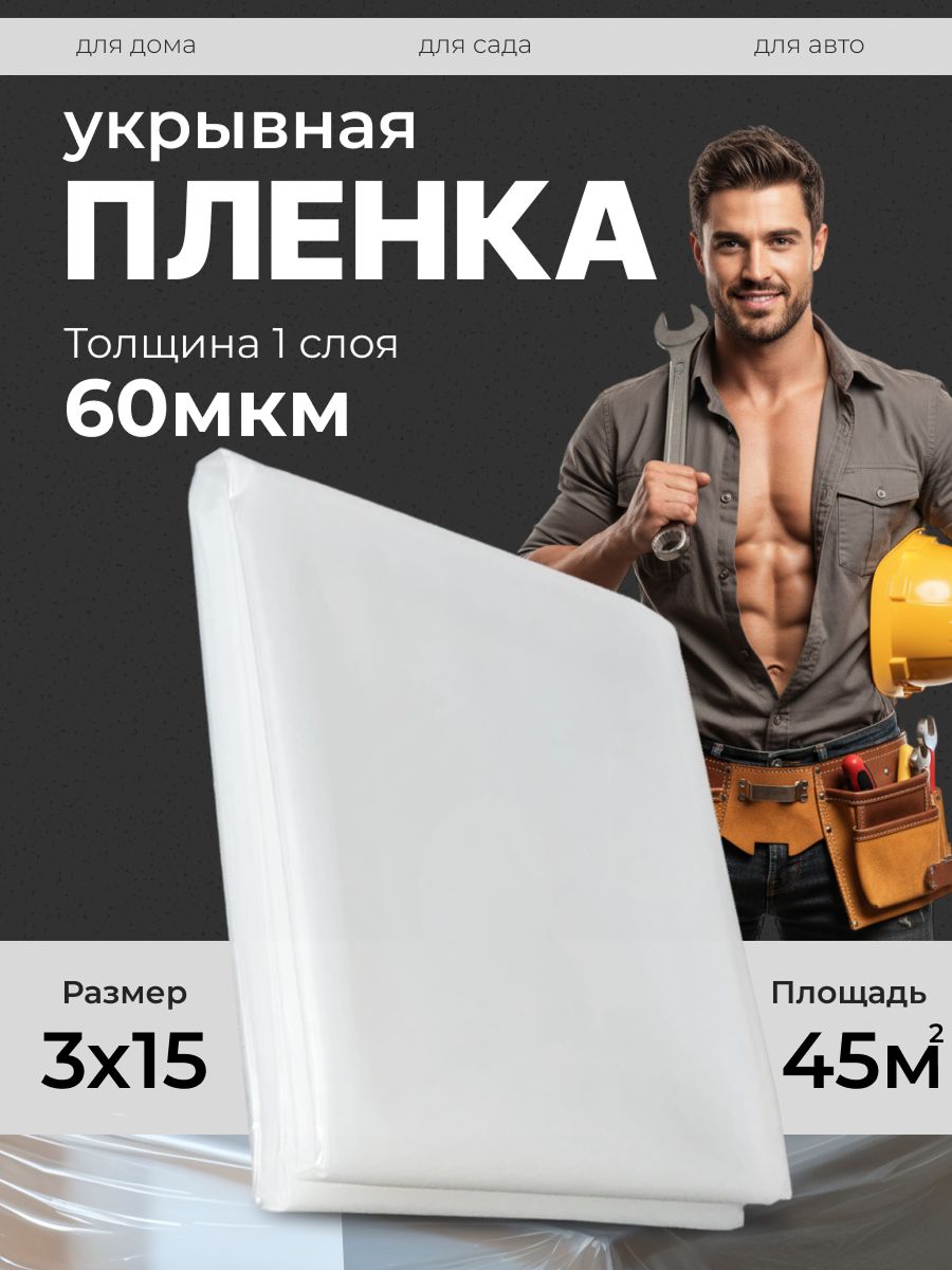 Пленка укрывная для ремонта полиэтиленовая 60 мкм