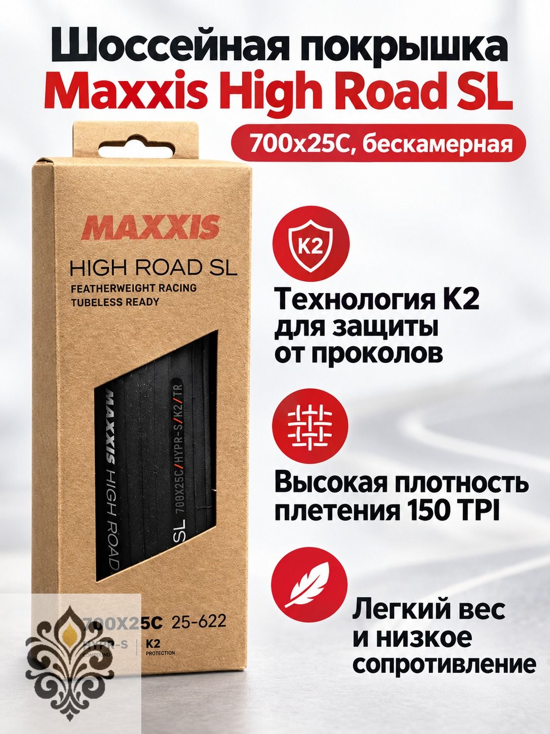 Велосипедная покрышка Maxxis High Road SL 700x25c, бескамерная, с защитой от проколов