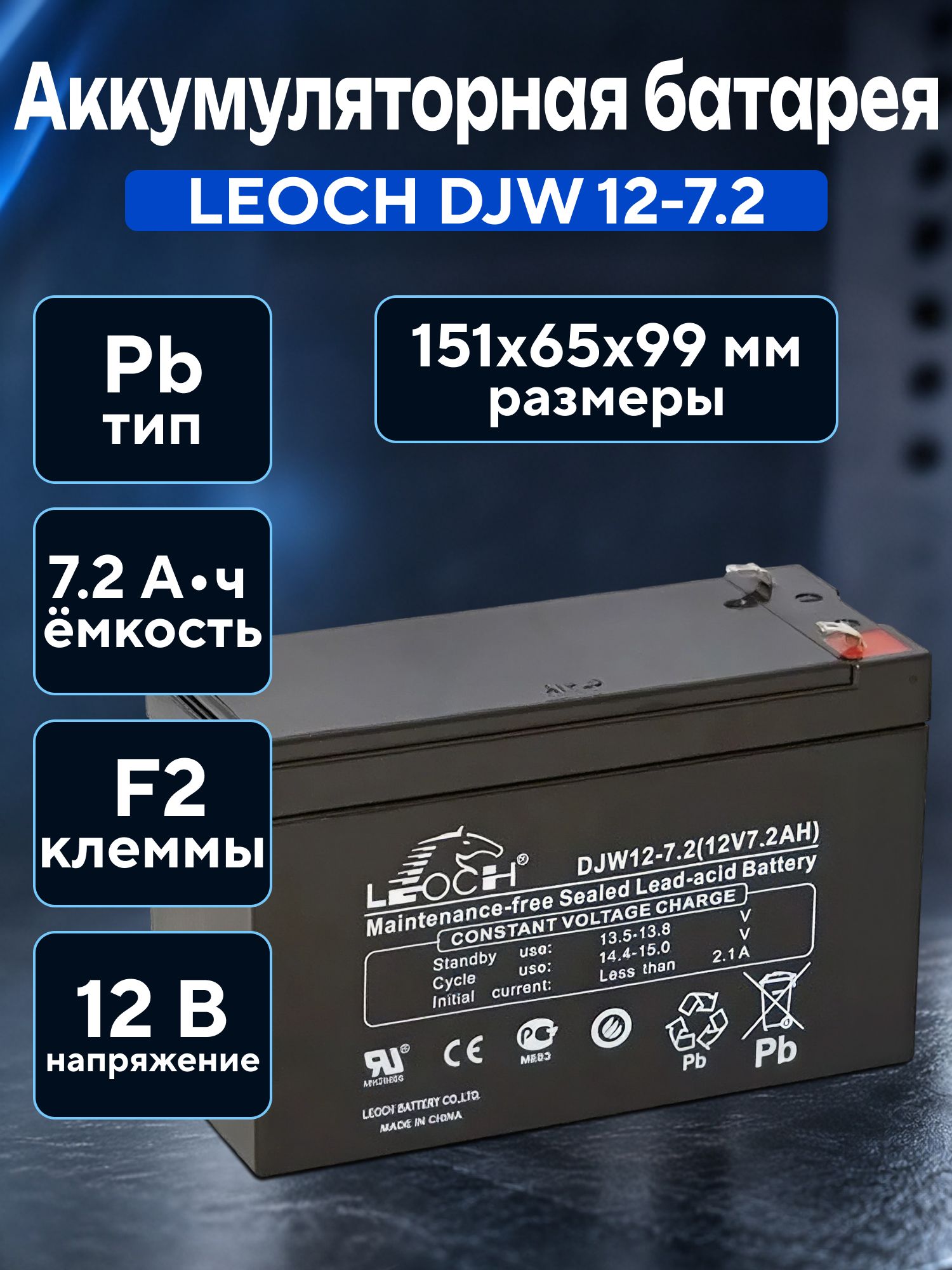 Аккумуляторная батарея LEOCH DJW 12-7.2 F2