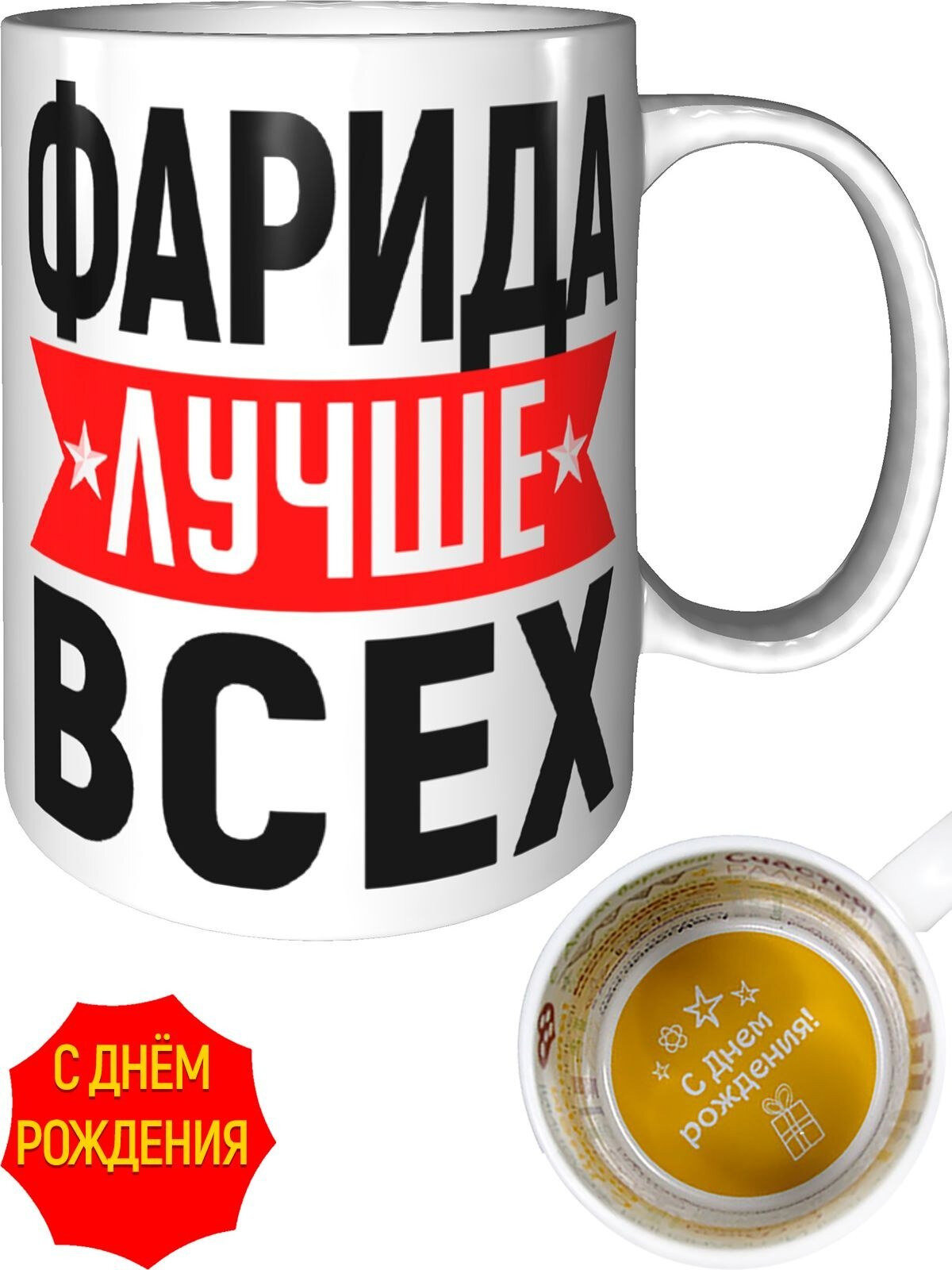 Кружка Фарида лучше всех - на день рождения, керамическая, объем 330 мл.