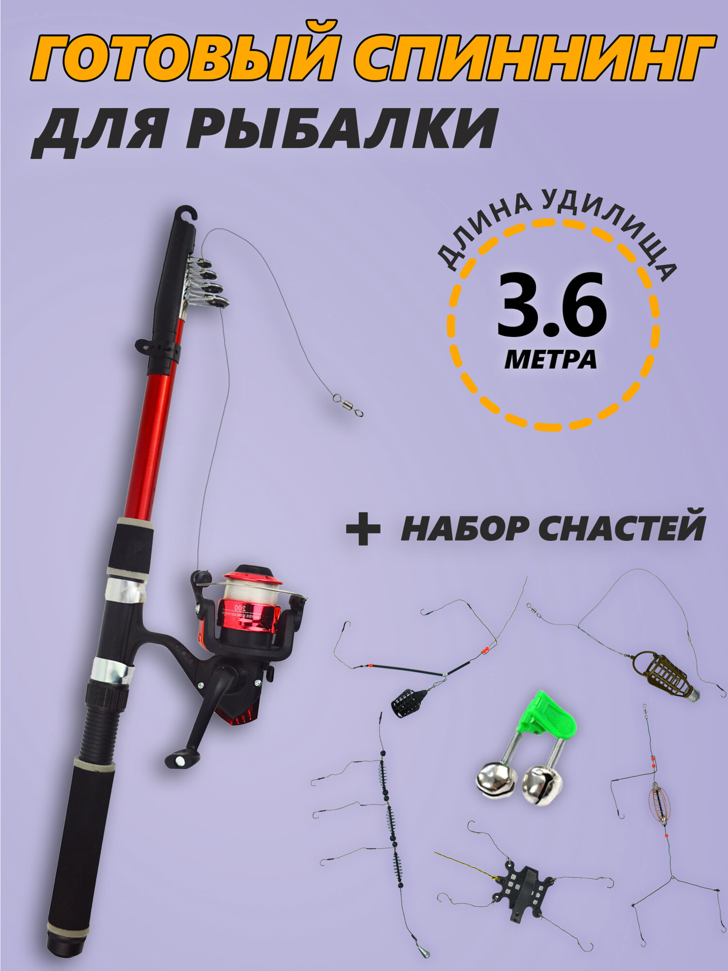 Спиннинг набор фидер в сборе 3,6 м