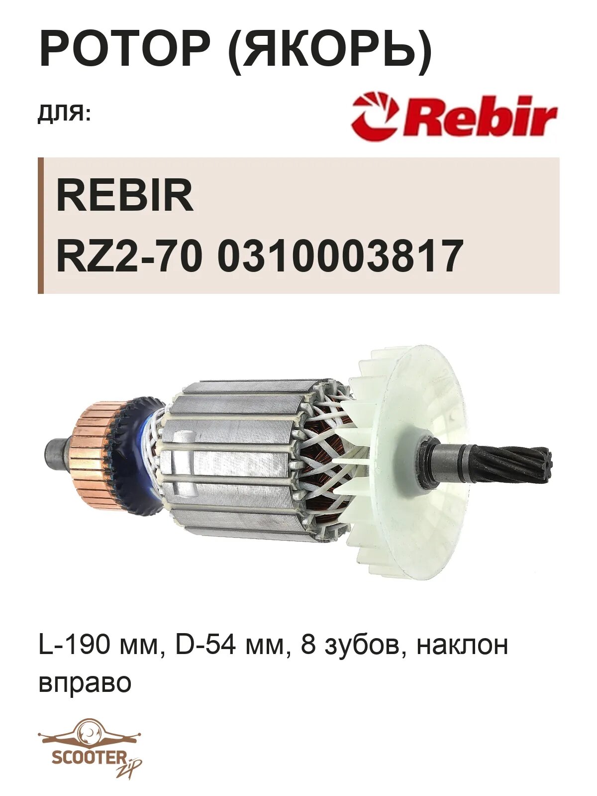 Ротор (Якорь) REBIR RZ2-70 0310003817 (L-190 мм, D-54 мм, 8 зубов, наклон вправо)